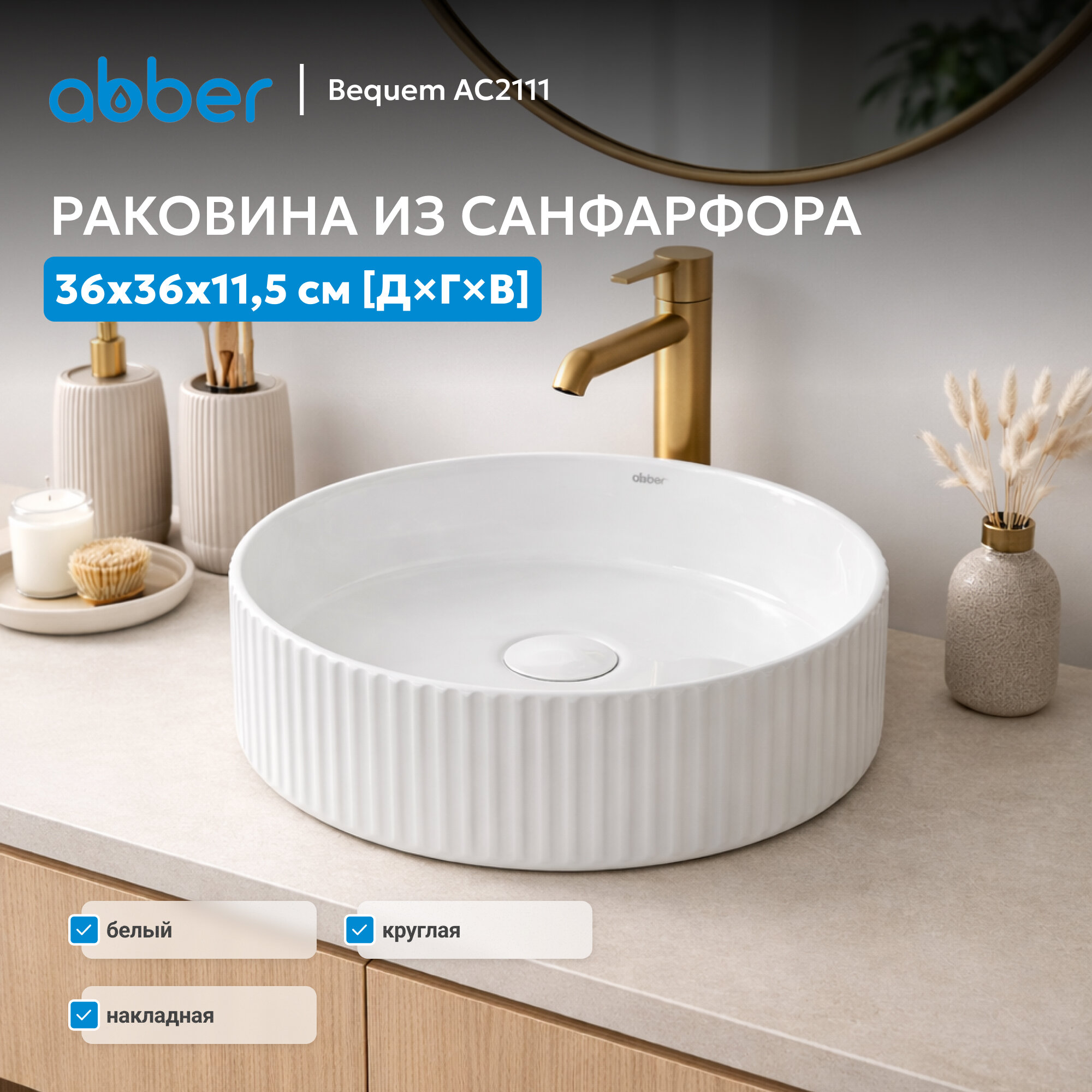 Раковина накладная ABBER Bequem AC2111 белая