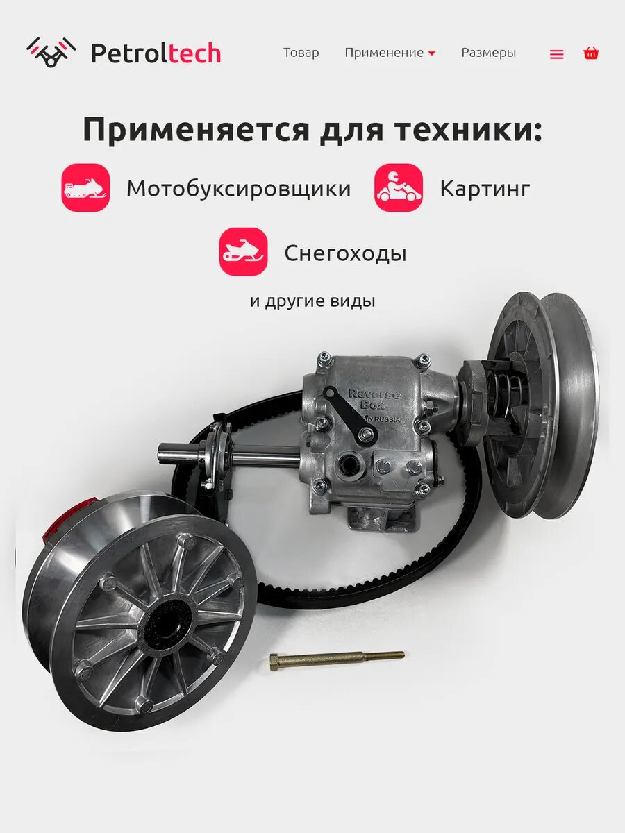 Комплект вариатора с коробкой реверса Reverse Box — фото 1