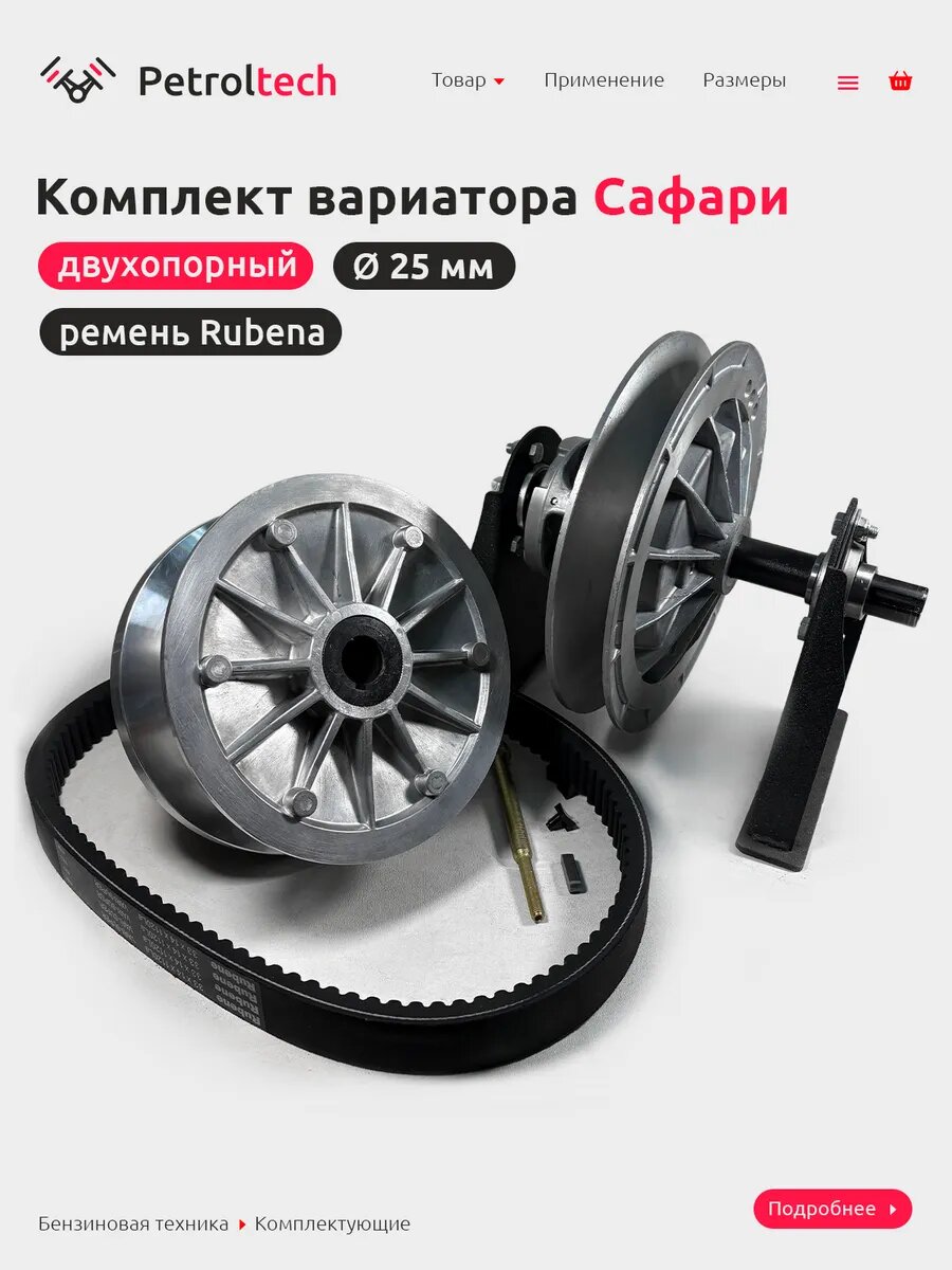 Комплект вариатора Сафари двухопорный 25mm с ремнем Rubena