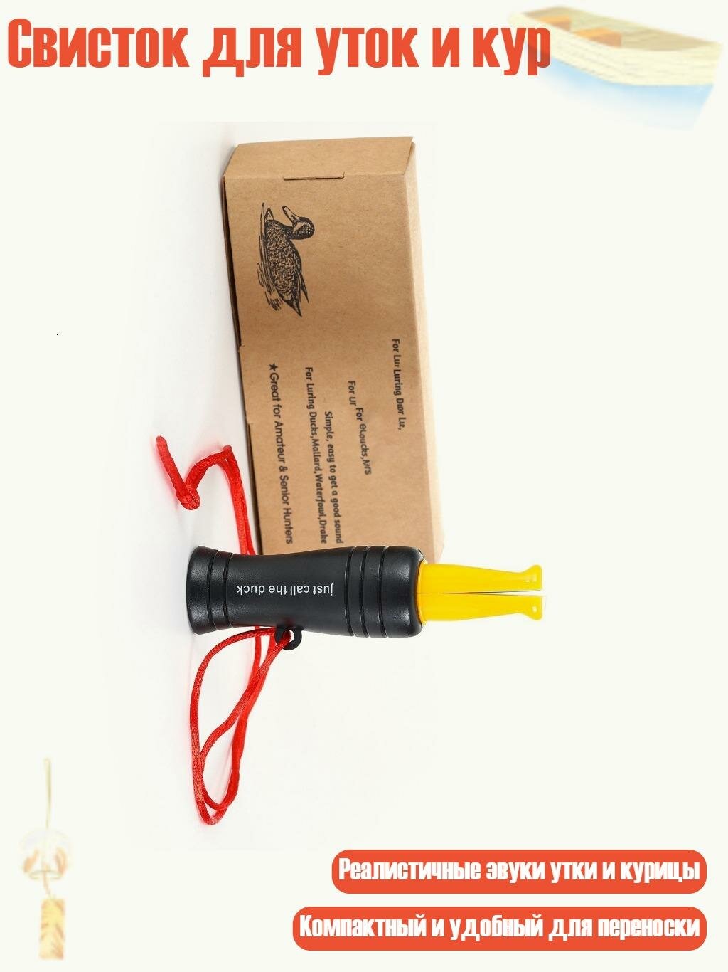 Свисток для уток и кур, Черный и желтый