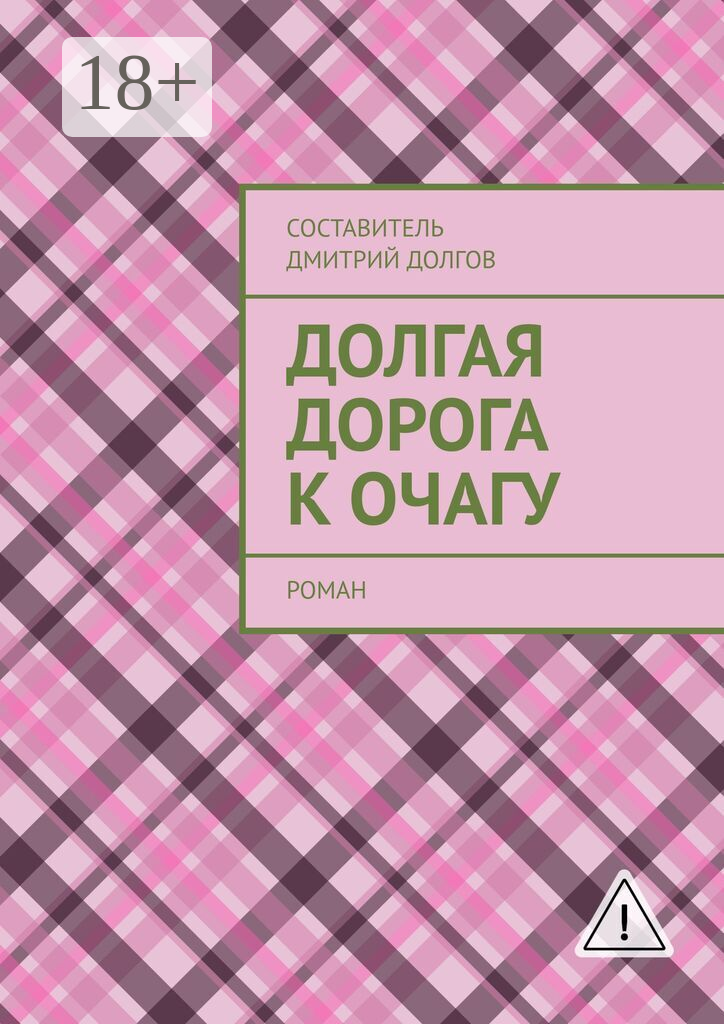 Долгая дорога к очагу