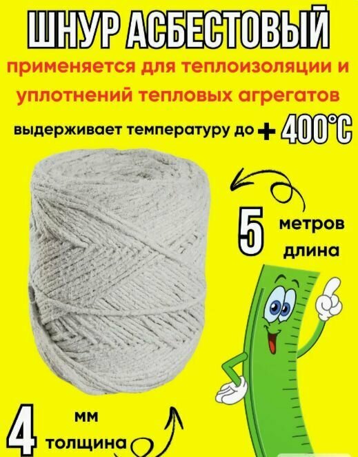 Шнур асбестовый