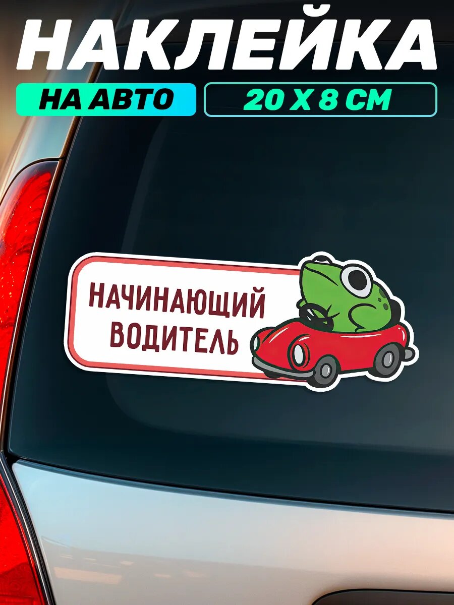 Наклейка на авто предупреждающий знак начинающий водитель