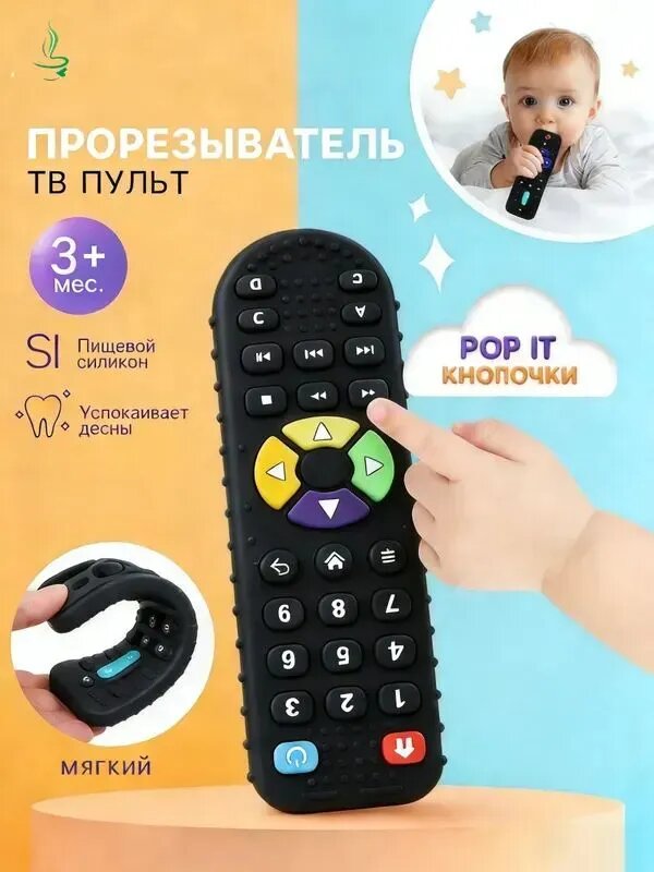 Набор прорезывателей для зубов. Силиконовый пульт грызунок и телефон для детей.