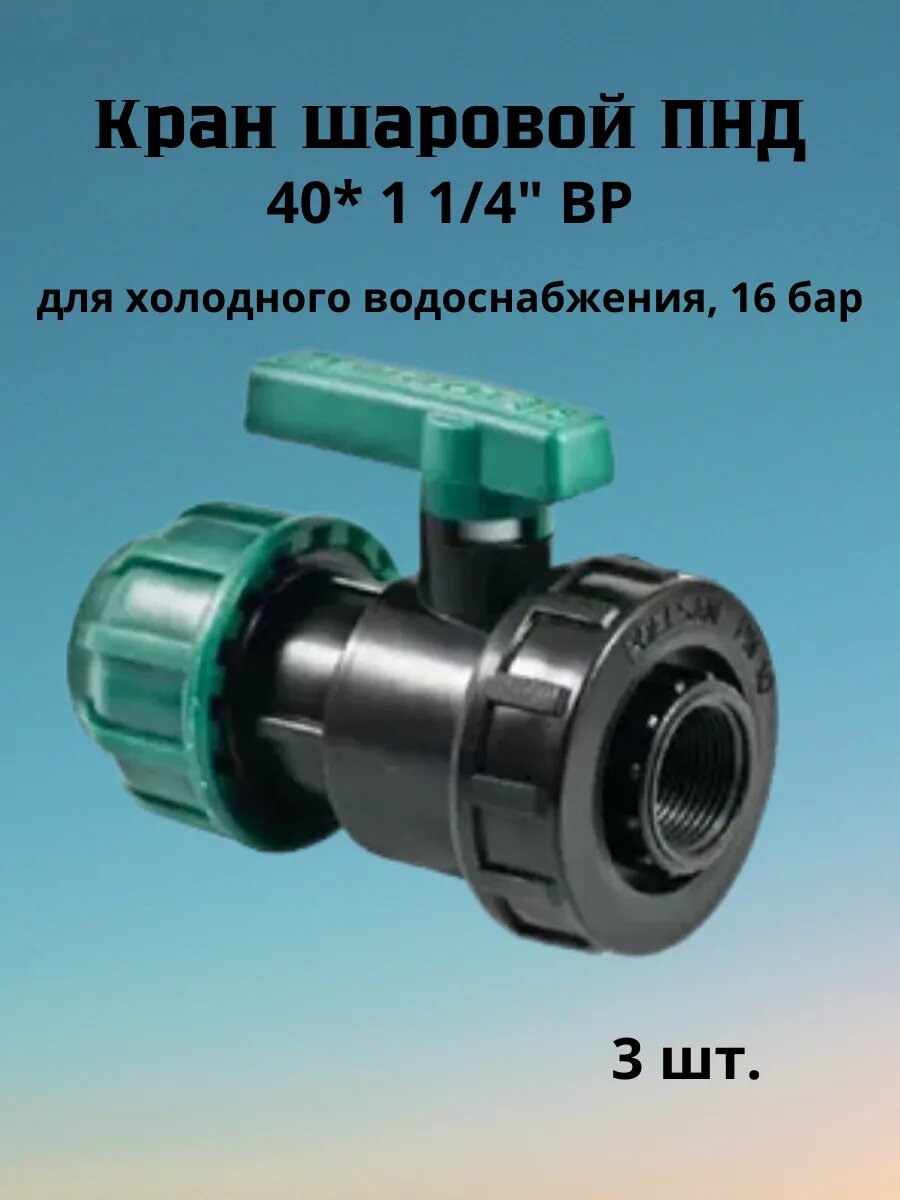 Кран шаровый ПНД 40 х 1-1/4"ВР