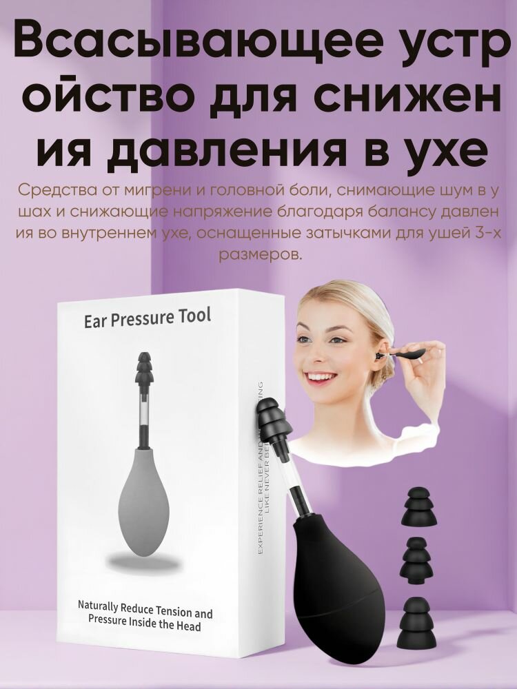 Естественное устройство для снятия ушного давления, обеспечивающее мгновенное и непрерывное облегчение мигрени благодаря целенаправленной стимуляции внутреннего уха
