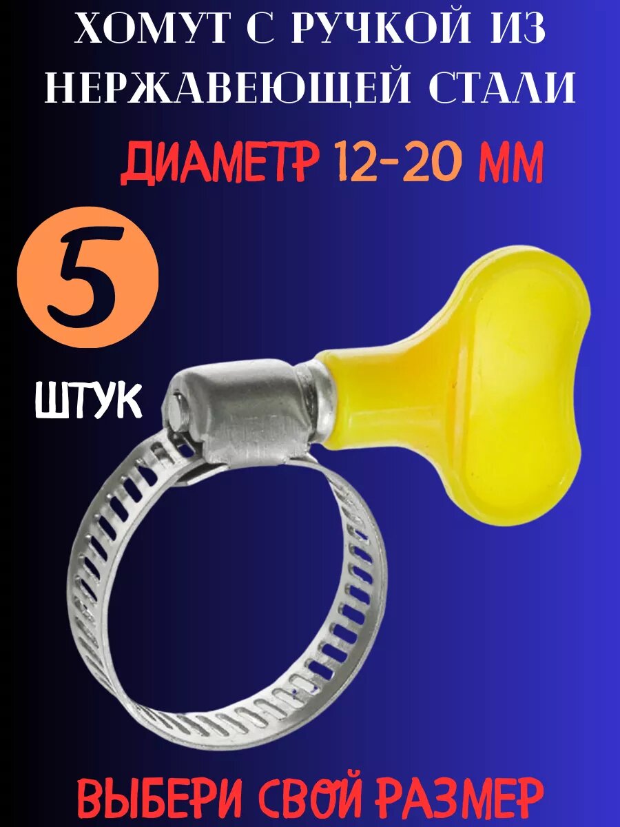 Хомут с ручкой из нержавеющей стали 12-20 мм