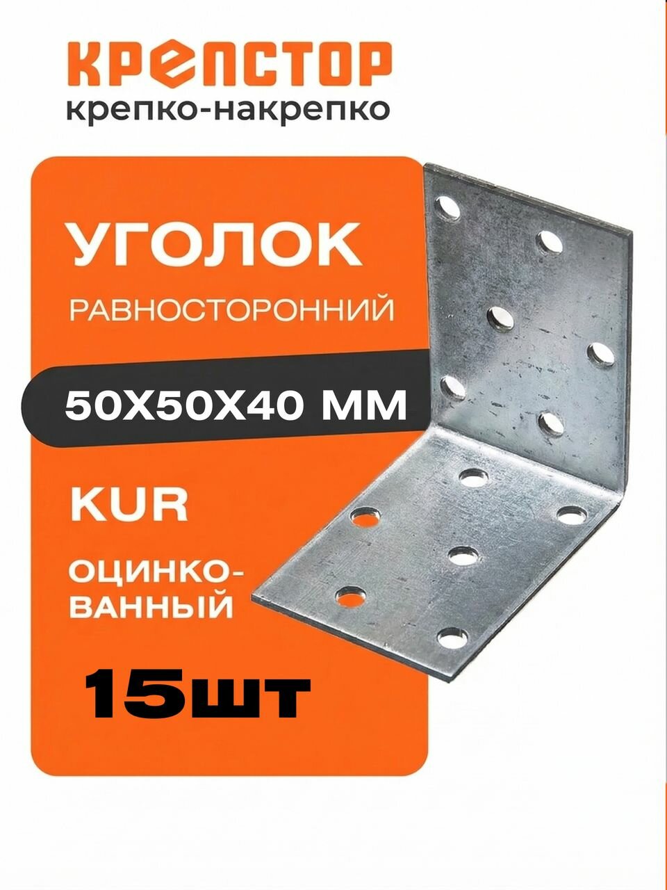 Уголок крепежный 50х50х40 мм равносторонний металический строительный перфорированный Крепстор 15 шт.