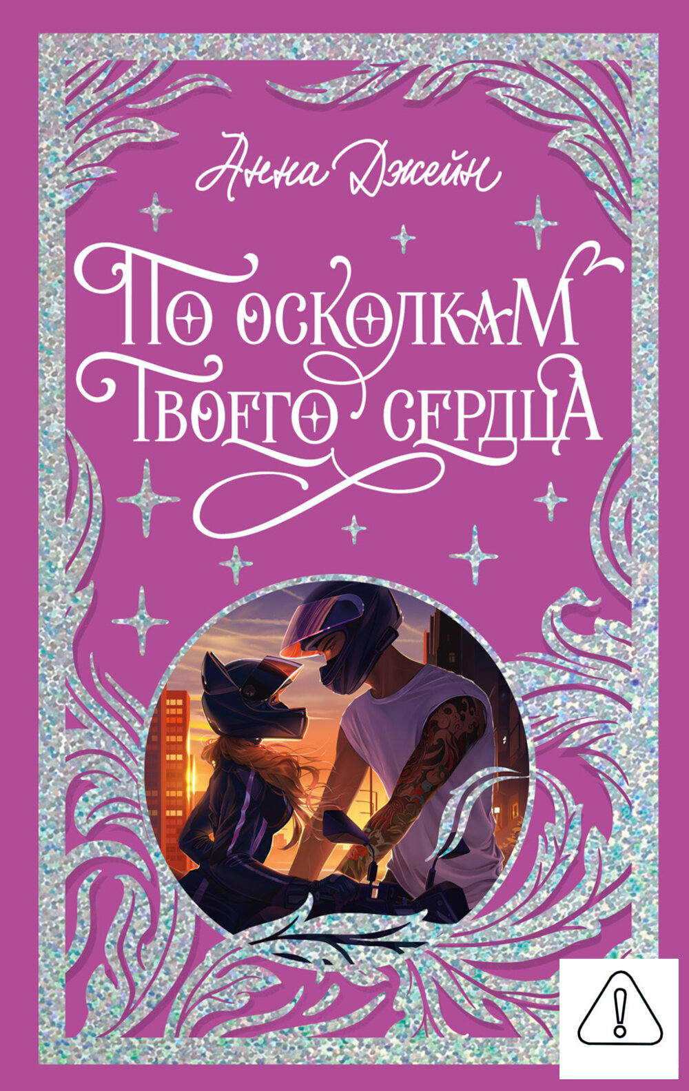 По осколкам твоего сердца. Джейн А.