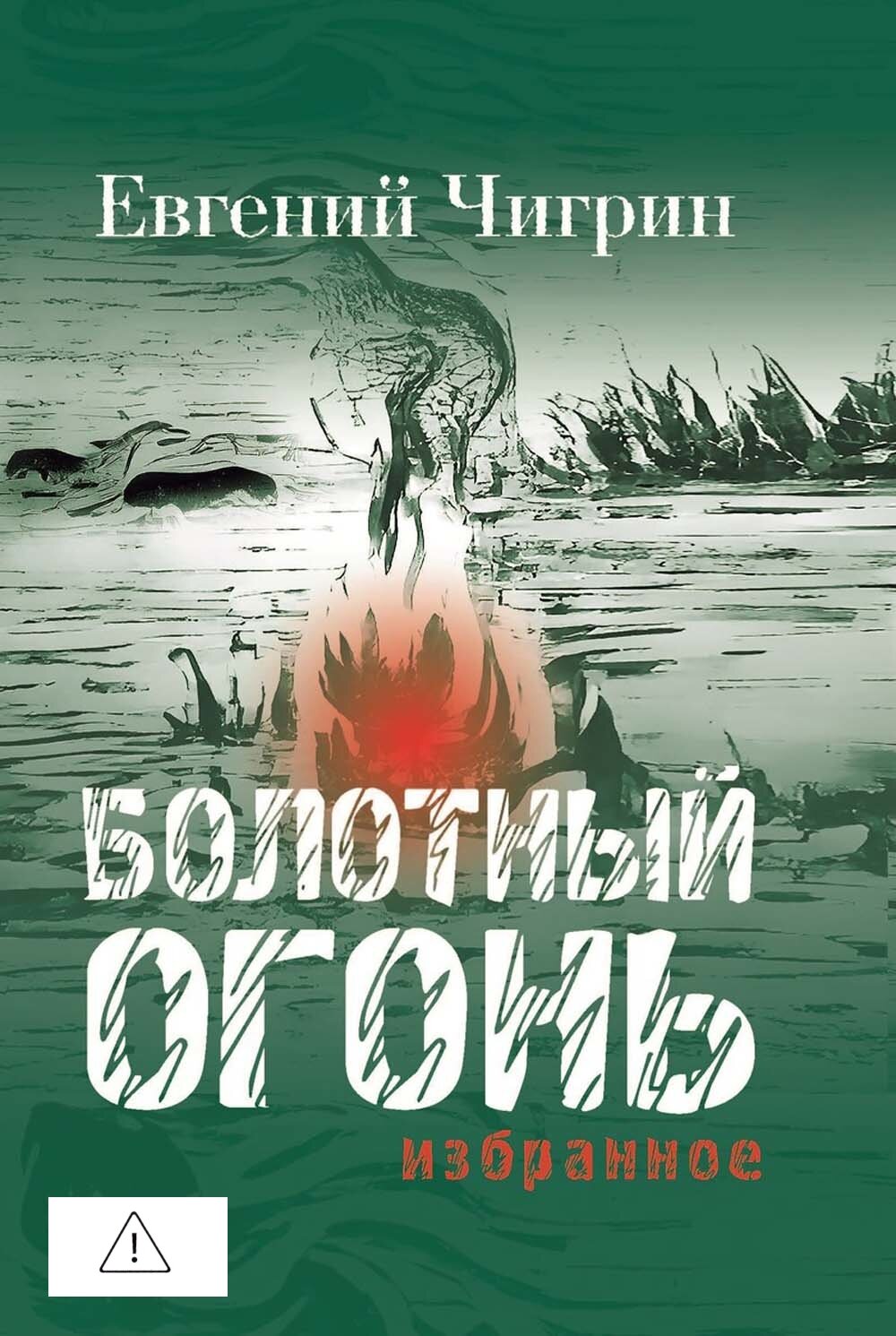 Болотный огонь: Избранное. Чигрин Е. М.