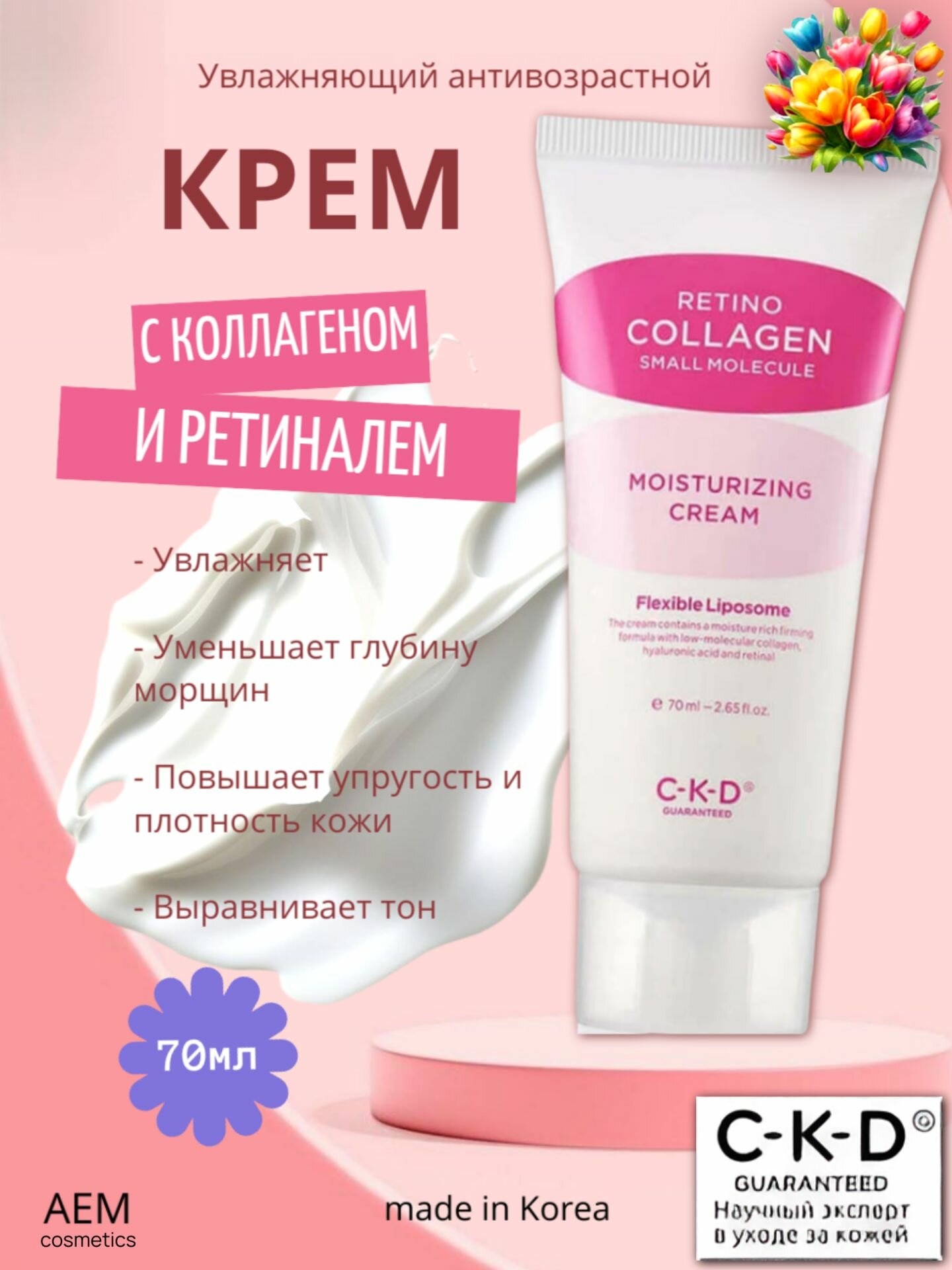 CKD Крем увлажняющий с ретинолом - Retino collagen small molecule moisturizing cream, 70мл
