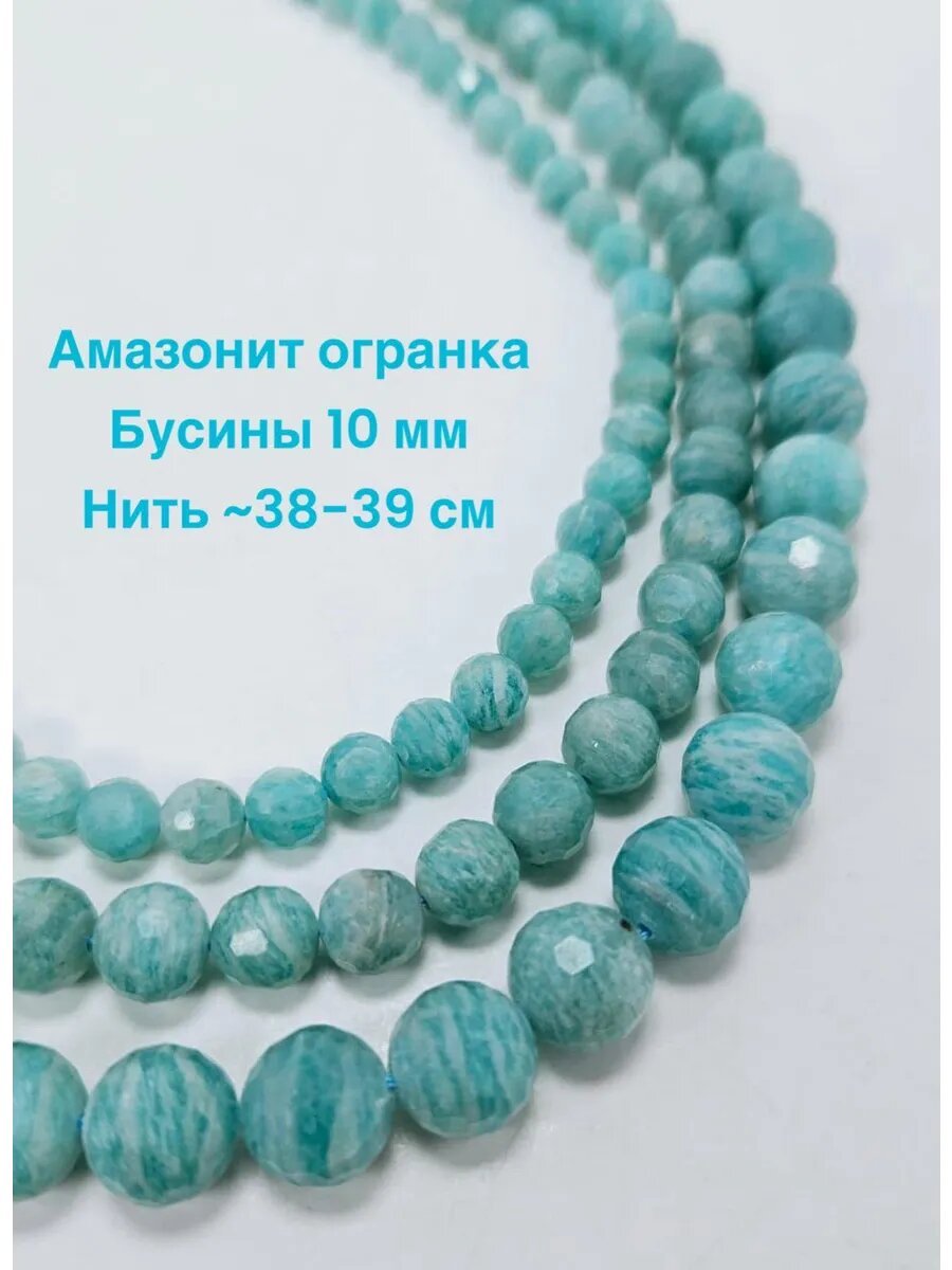 Амазонит огранка бусины 10 мм, нить 39-40 см