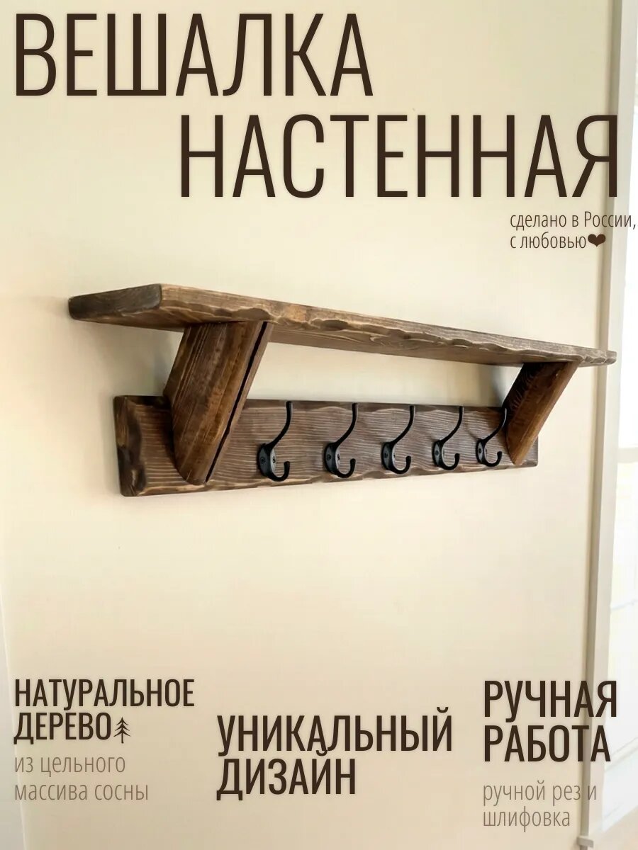 Вешалка настенная из массива сосны ручной работы 90 см с крючками