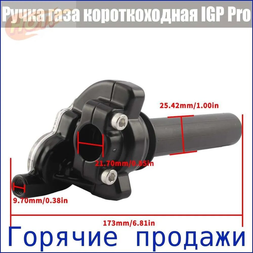 Ручка газа короткоходная IGP Pro Black для питбайков, скутеров, кросс, эндуро мотоциклов