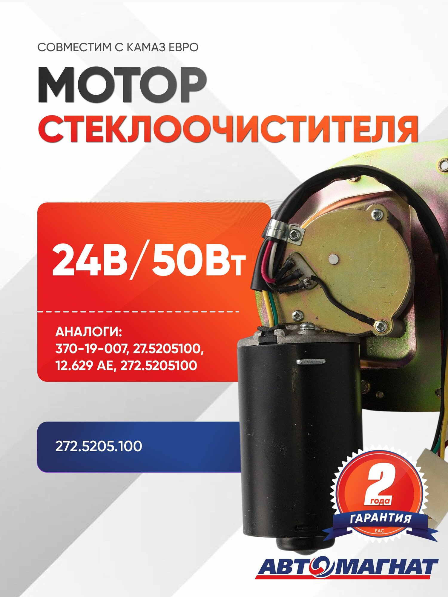 Мотор (моторедуктор) стеклоочистителя, 272.5205.100