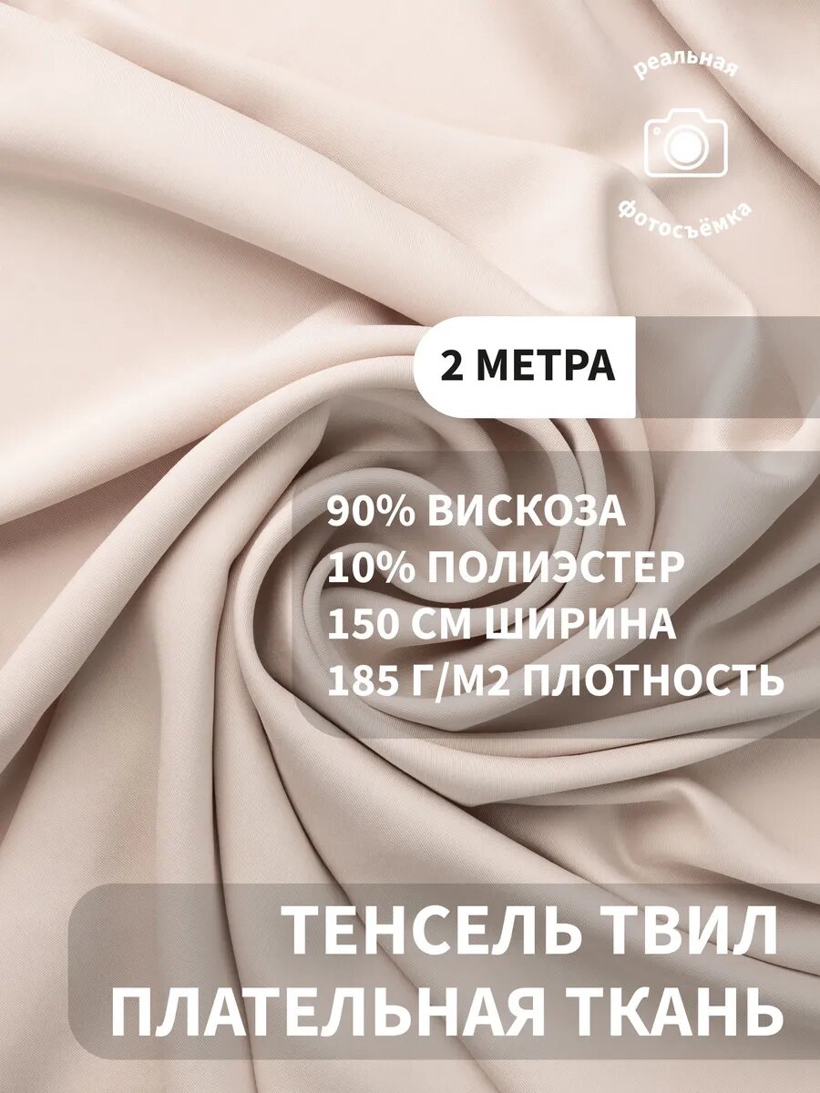 Плательная ткань вискоза тенсель твил, 185 г/м2, вискоза 90%, полиэстер 10%, для платьев, одежды и рукоделия, 2м