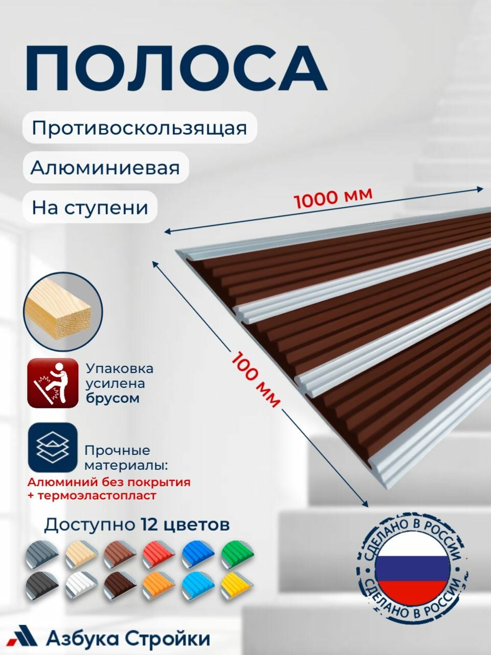 Противоскользящий алюминиевый профиль, полоса на ступени с тремя вставками 100мм, 1м, тёмно-коричневый