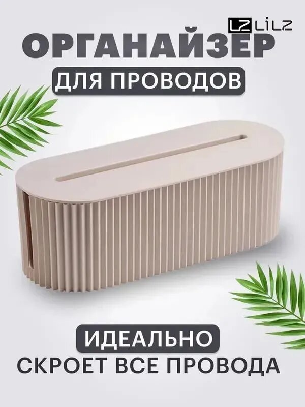 Органайзер для сетевого фильтра A бежевый пластик 330*130*110 для проводов