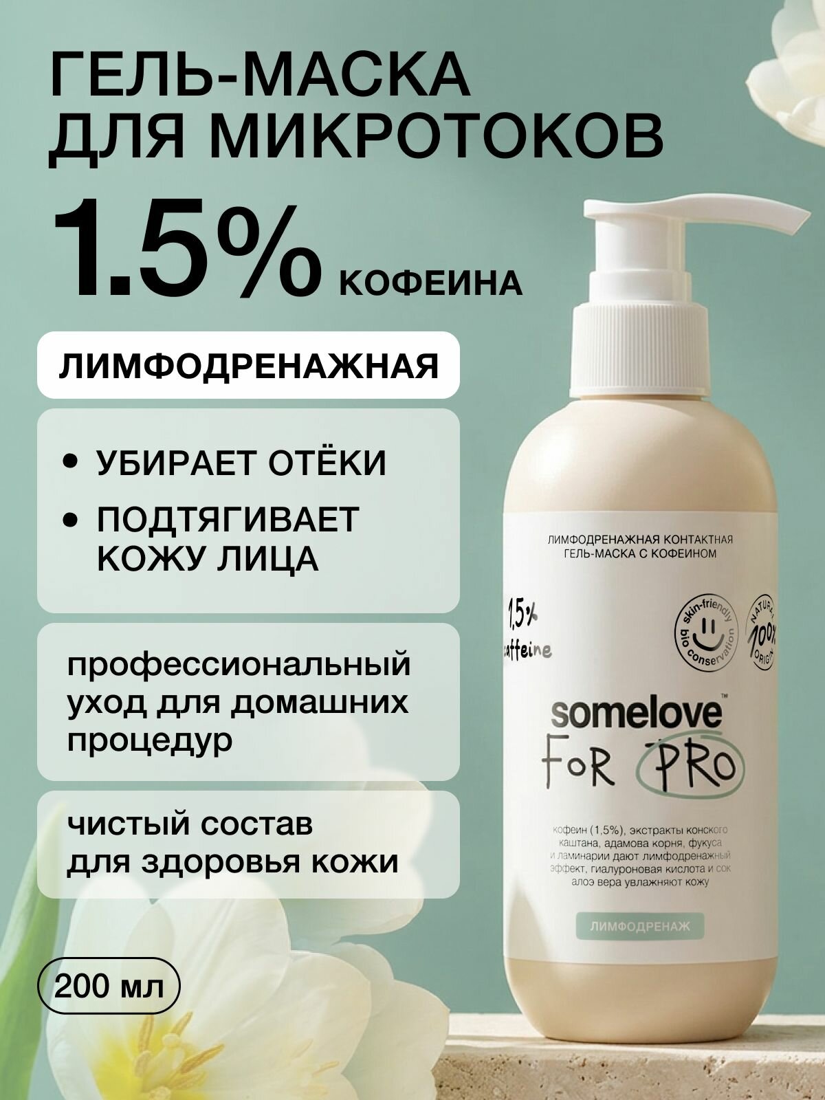 Somelove Гель маска для микротоков для лица лимфодренажная с кофеином, контактная токопроводящая, 200 мл