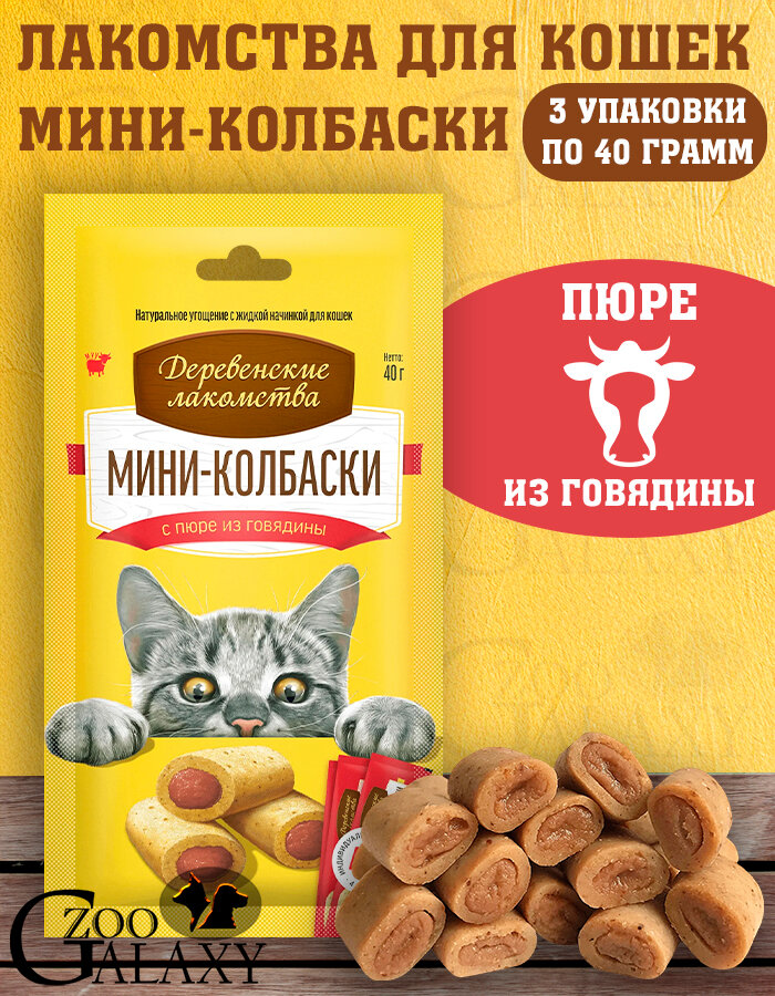 Деревенские лакомства Мини-колбаски лакомство для кошек с пюре из говядины 3х40гр