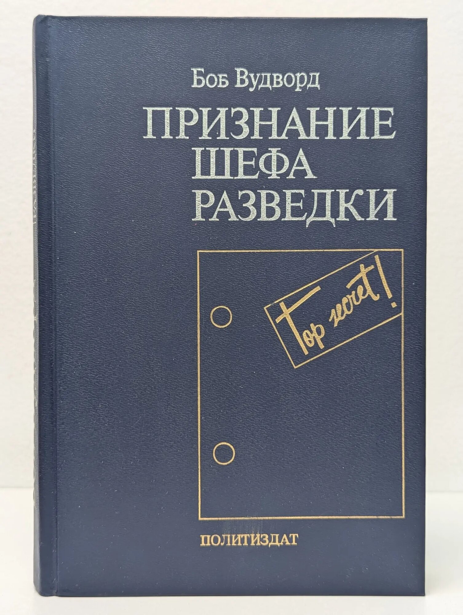 Признание шефа разведки Вудворд Боб 1990