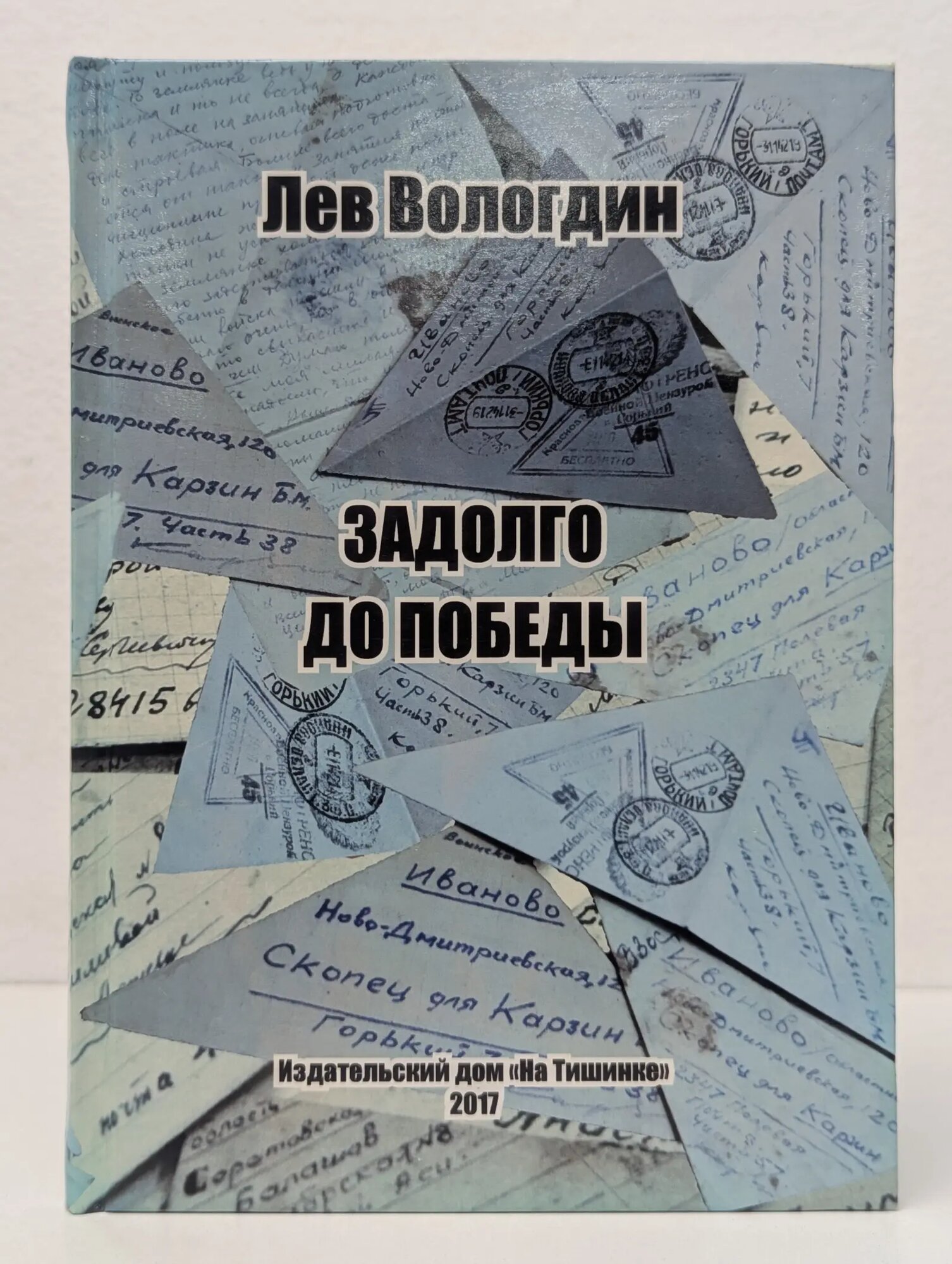 Задолго до победы Вологдин Лев 2017