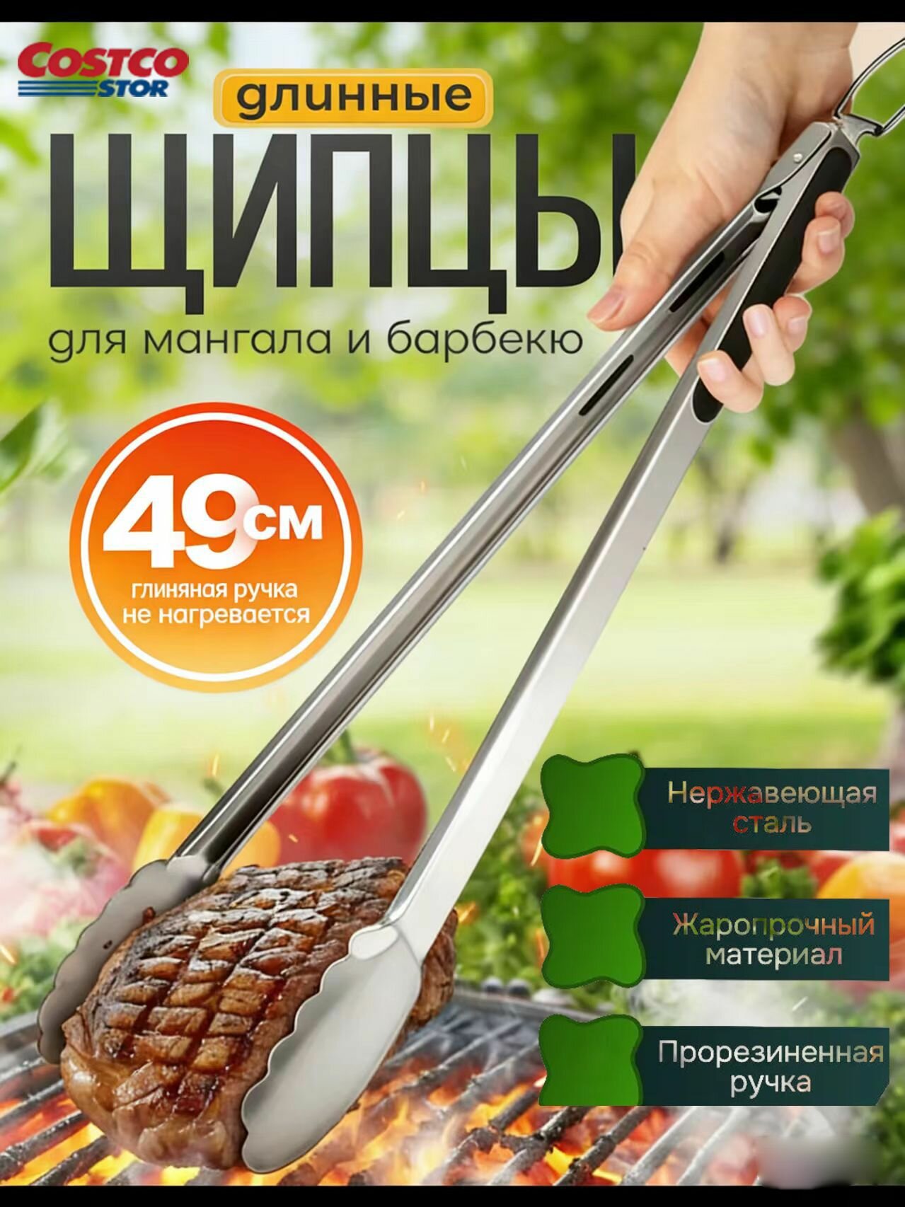 Щипцы кухонные, длина 49 см