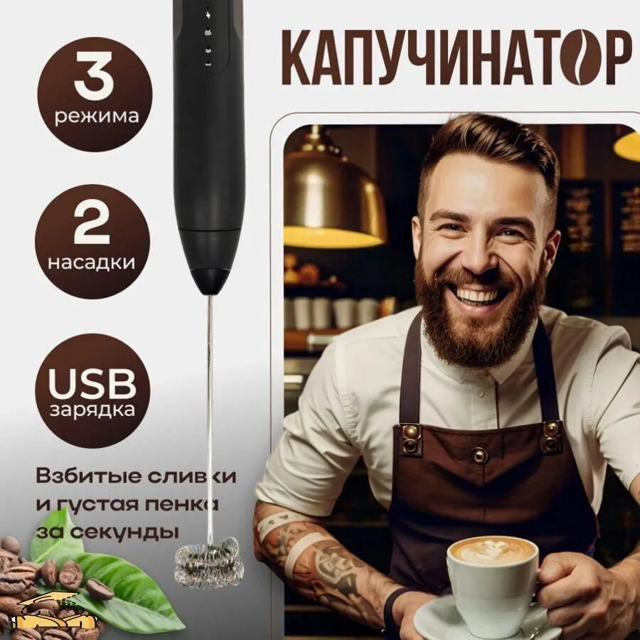 Капучинатор вспениватель молока венчик для взбивания электрический usb ручной, черный