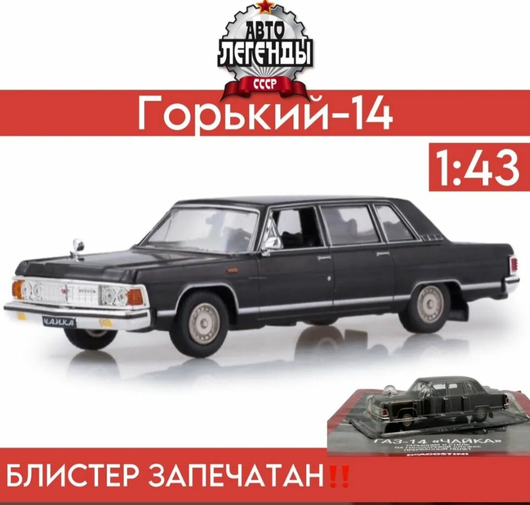 Масштабная модель Лимузин 14 Деагостини АЛ/1:43/цвет черный