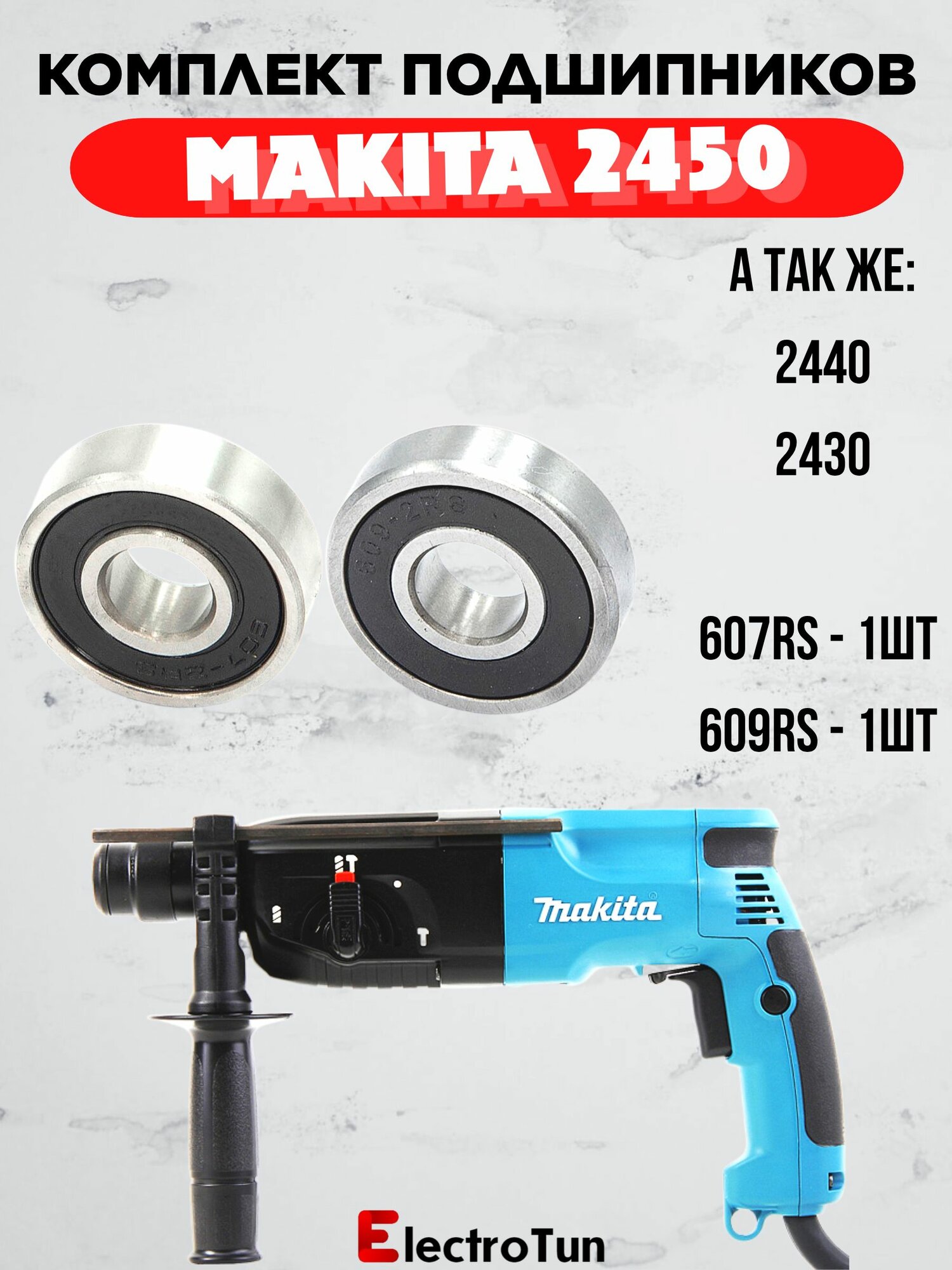 Комплект подшипников Для Макита-2450 перфораторов