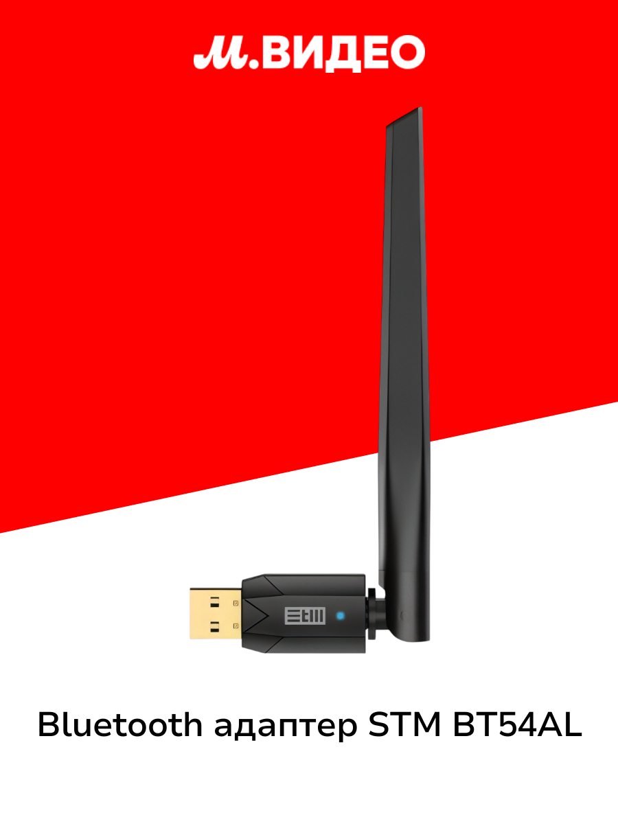 Bluetooth адаптер STM BT54AL
