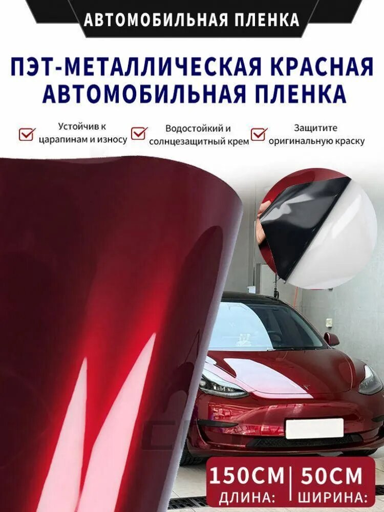 Пленка автомобильная защитная пэт-металлическая красная глянцевая самоклеющаяся 150см x 50см