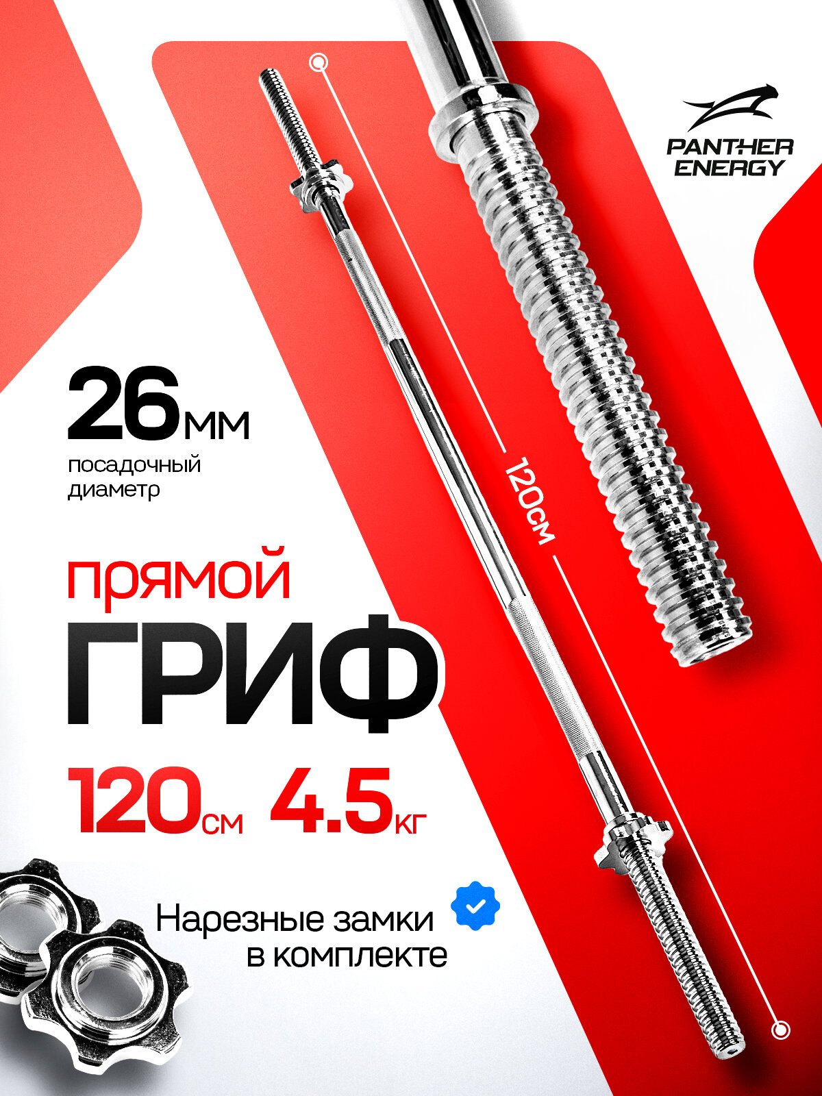 Гриф Panther Energy, прямой, спортивный, 120см, хром, диаметр 2,5мм