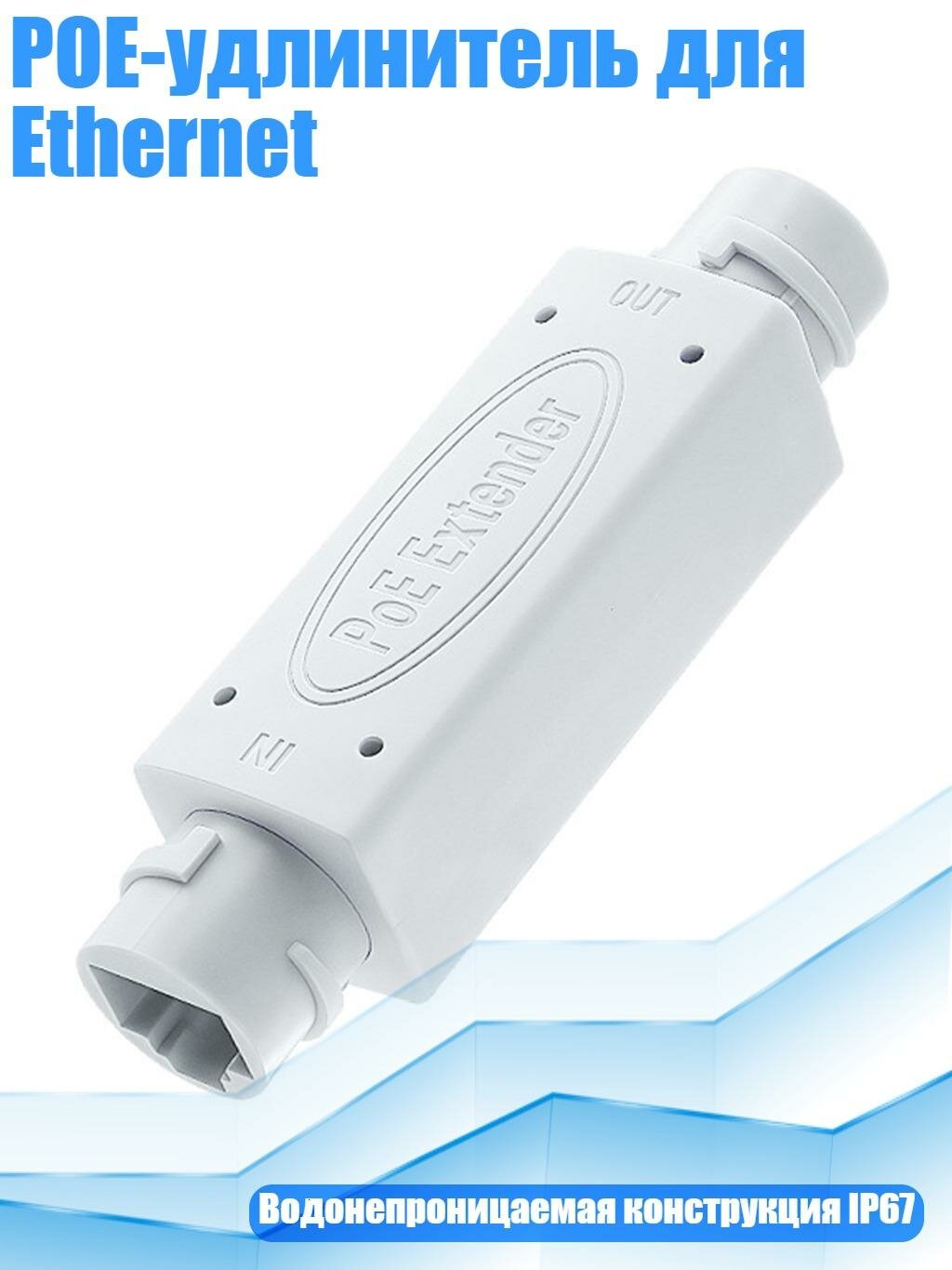 POE-удлинитель для Ethernet, 100 Мбит/ с