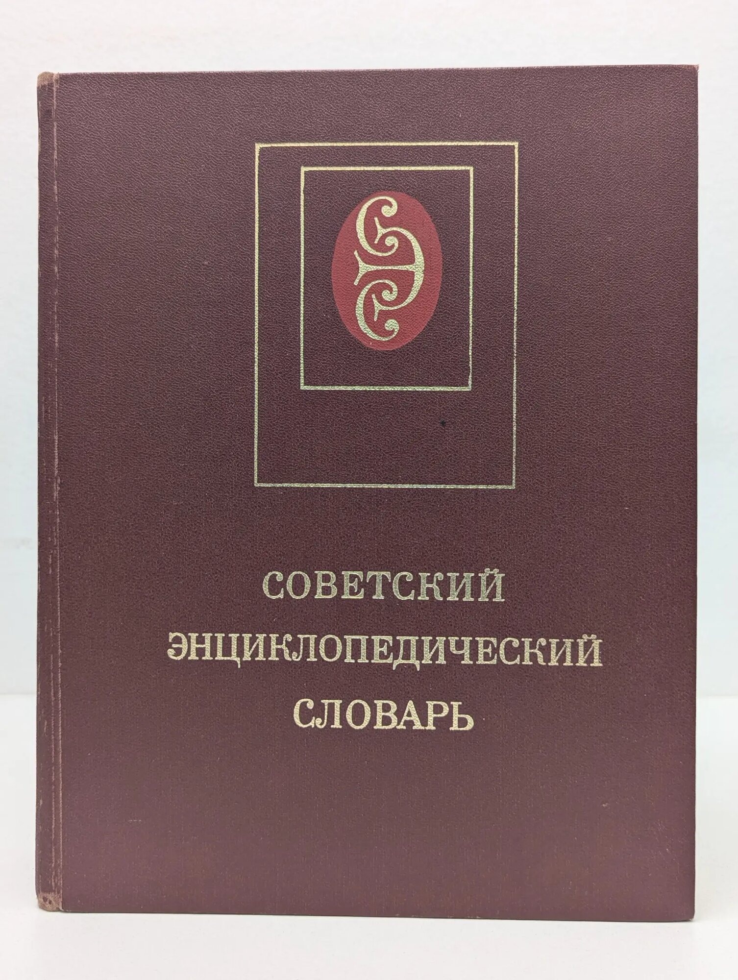 Советский энциклопедический словарь Прохоров Александр Михайлович (ред.) 1989