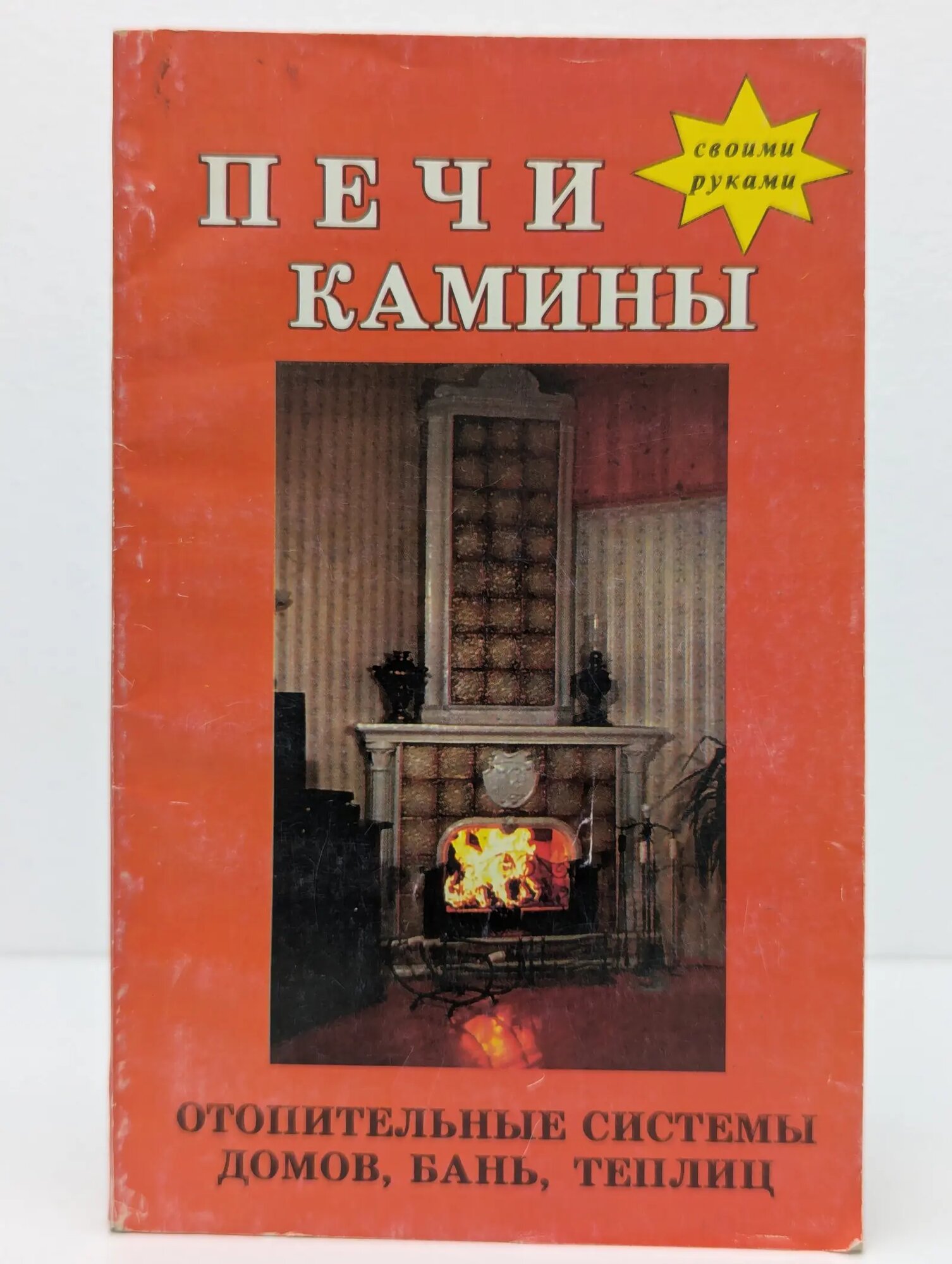 Печи и камины. Отопительные системы домов, бань, теплиц Сборник 1997