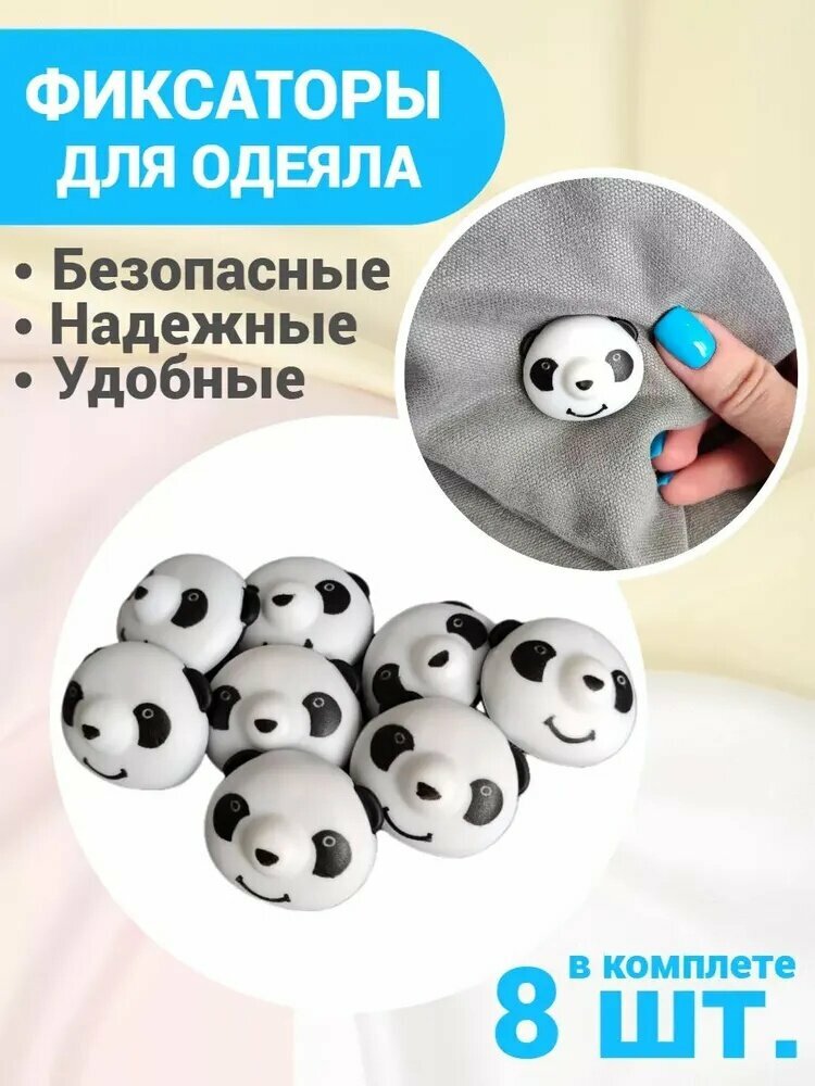 Зажимы для простыней с пандой, 8 шт.