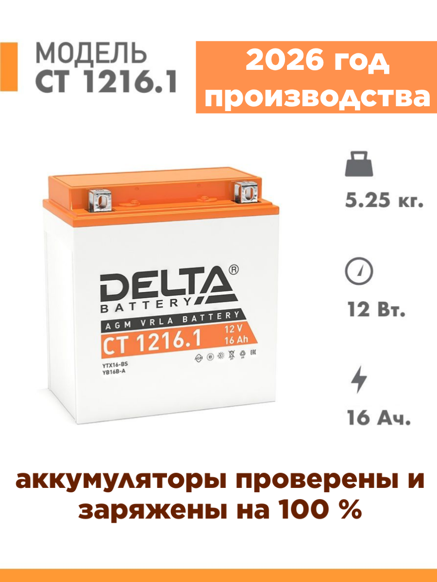 Аккумулятор для мототехники Delta CT 1216.1 (12V / 16Ah) (YB16B-A, YTX16-BS)