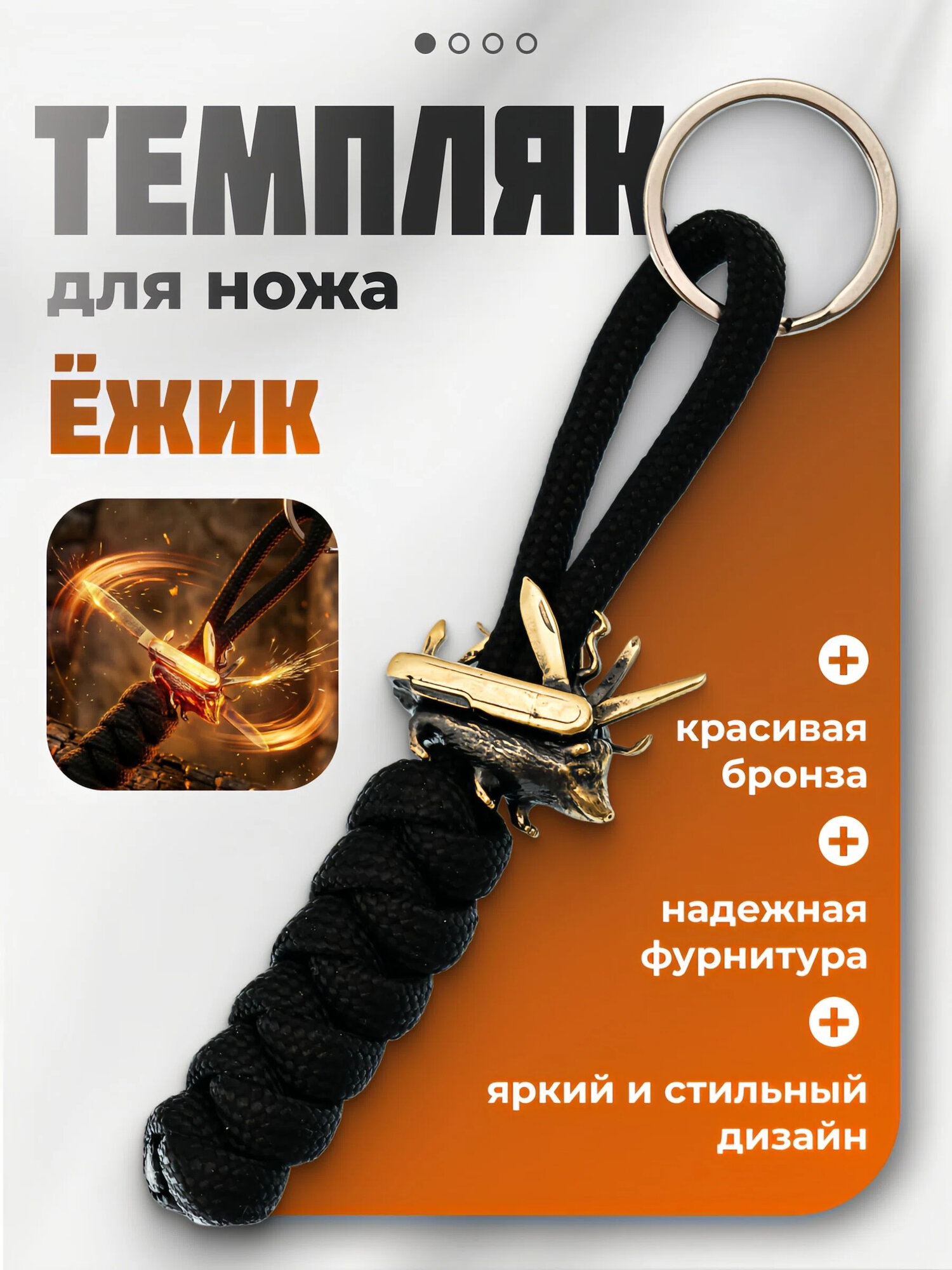 Темляк для ножа "Бусина Ёжиков" Nozhikov, бронзовая бусина, Россия