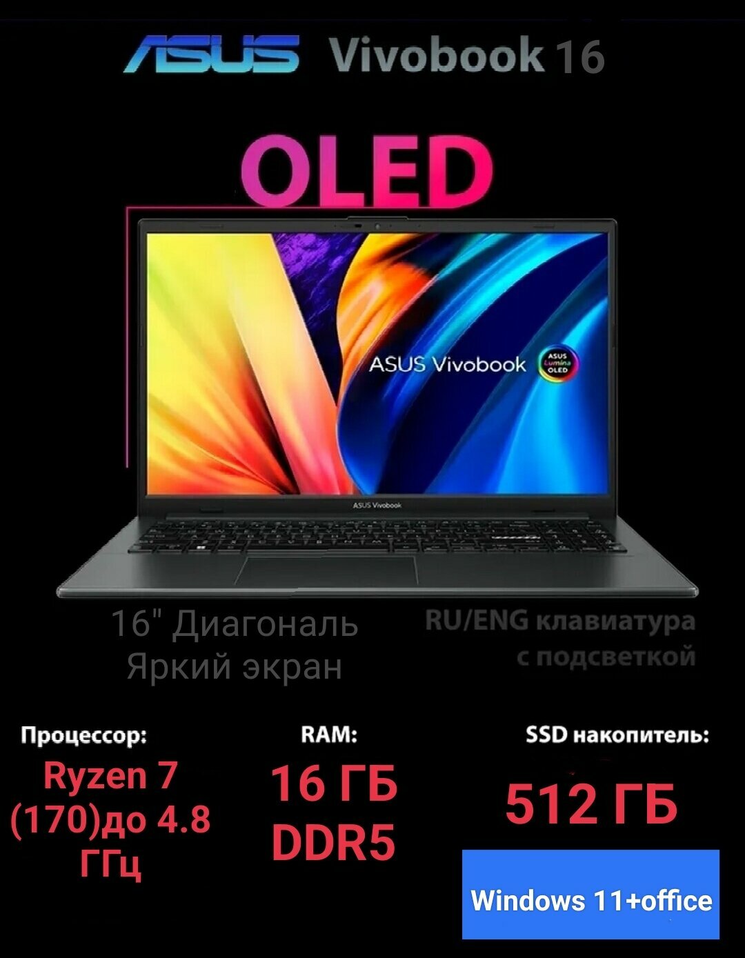 Ноутбук ASUS VivoBook 16 Oled, AMD Ryzen 7-170, DDR5 16GB, 512GB SSD, Radeon 680M, Windows 11+Office. Черный.
