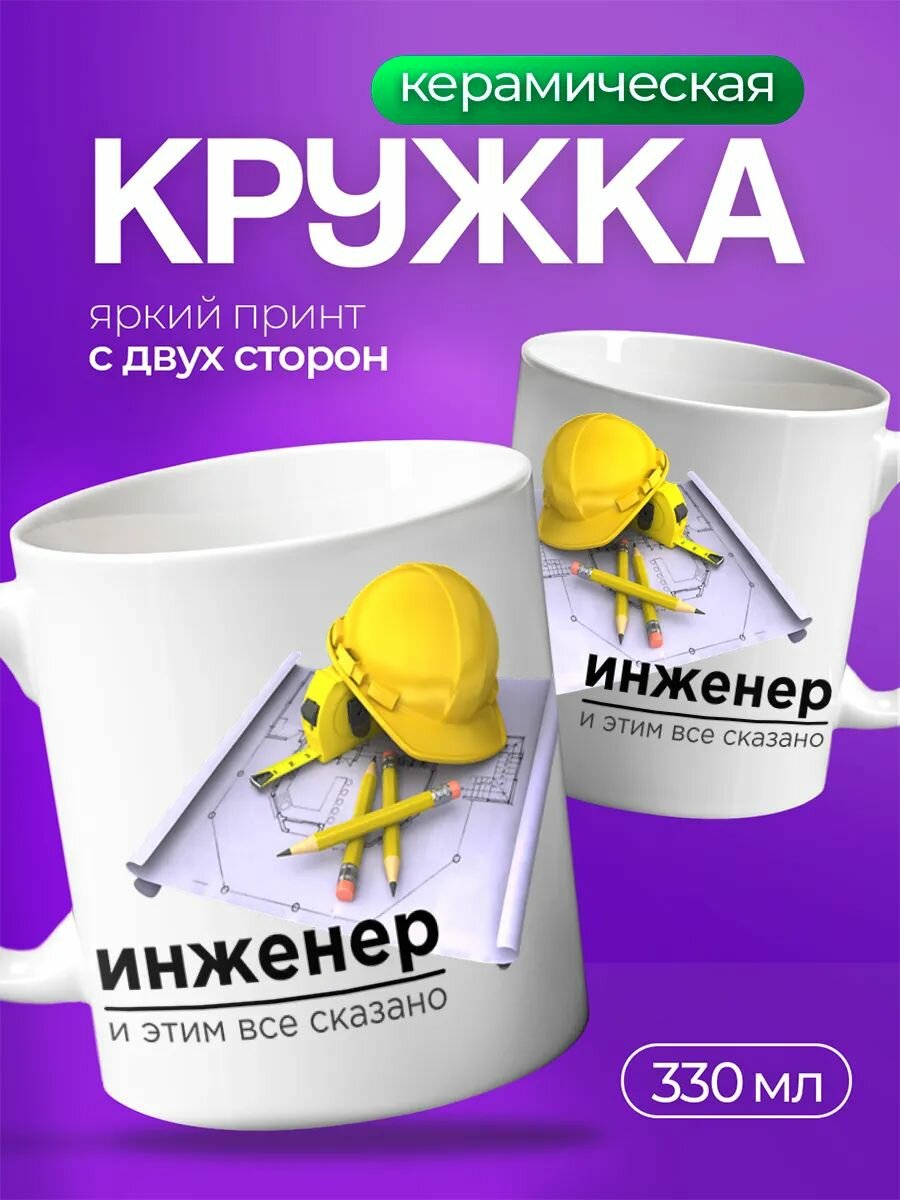 Кружка "инженеру" с принтом
