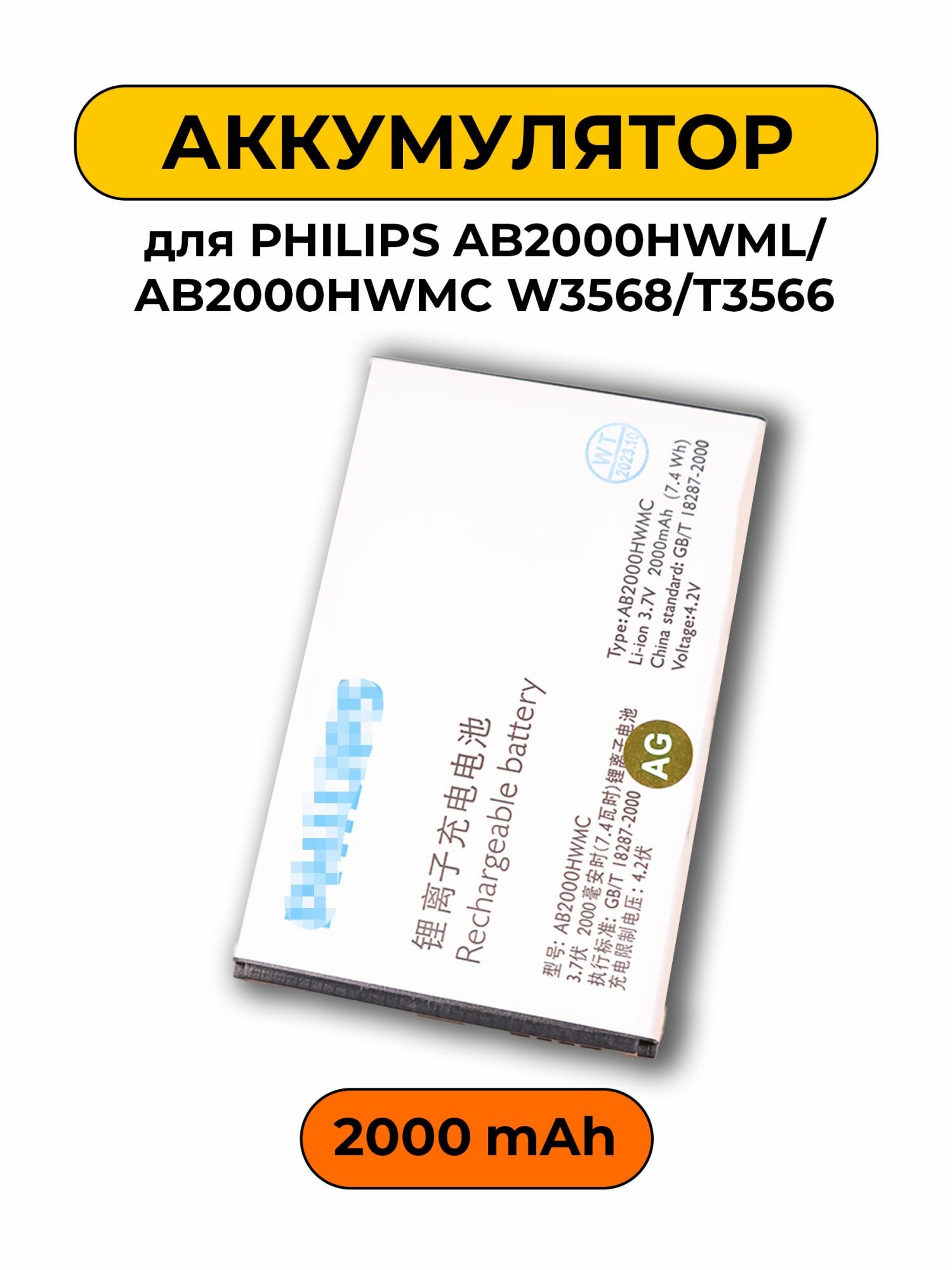 Аккумулятор для PHILIPS AB2000HWML/AB2000HWMC W3568/T3566 2000 мАч