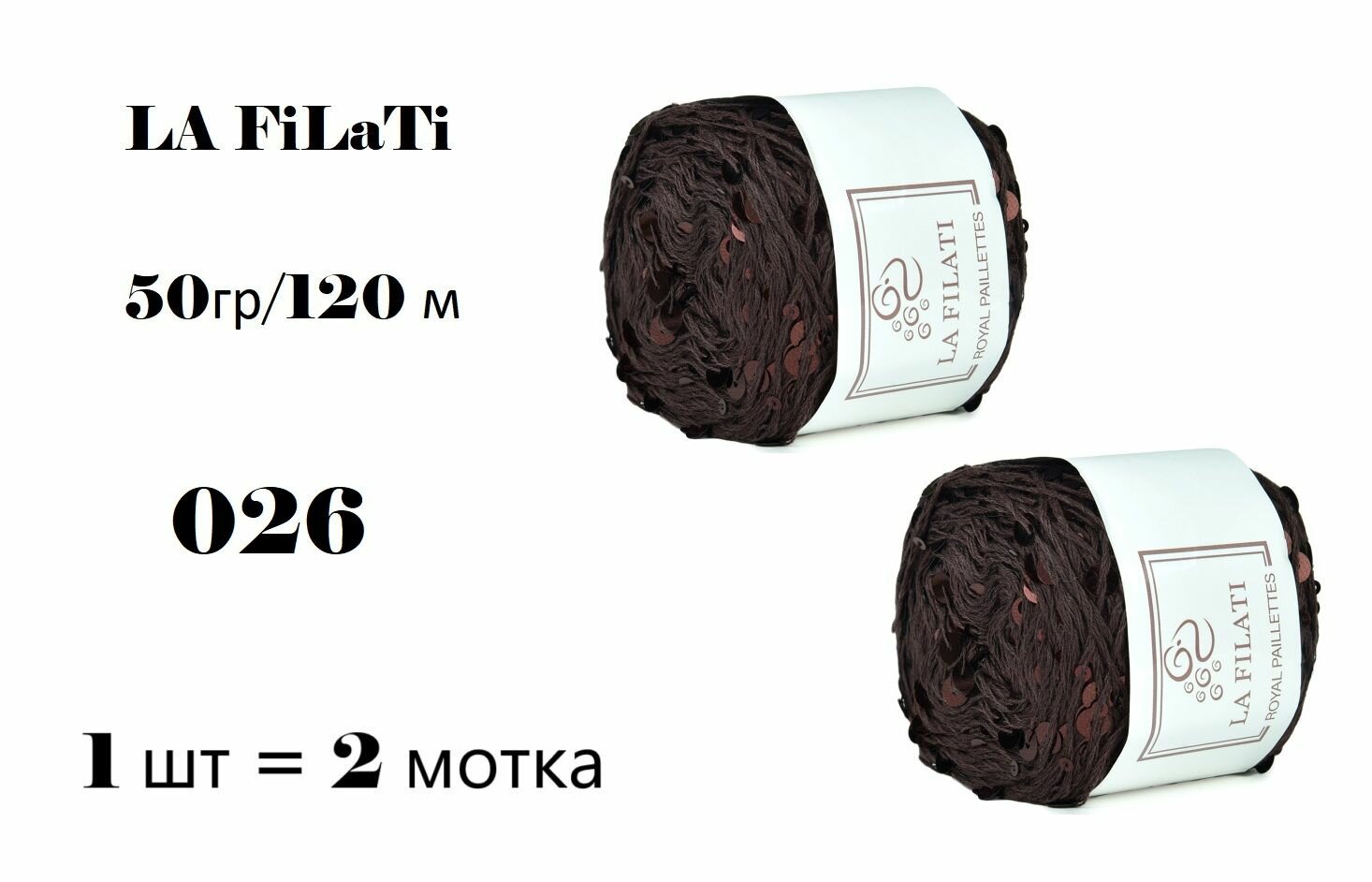 Пряжа La Filati Royal Pallettes / Ла Филати Королевские пайетки на хлопке / 50 гр 120м (хлопок 55%, блестки 45%), цвет шоколад, пайетки коричневые 026, 1 уп 2 мотка