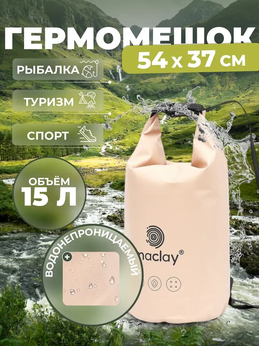 Гермомешок сумка для туризма 15 литров