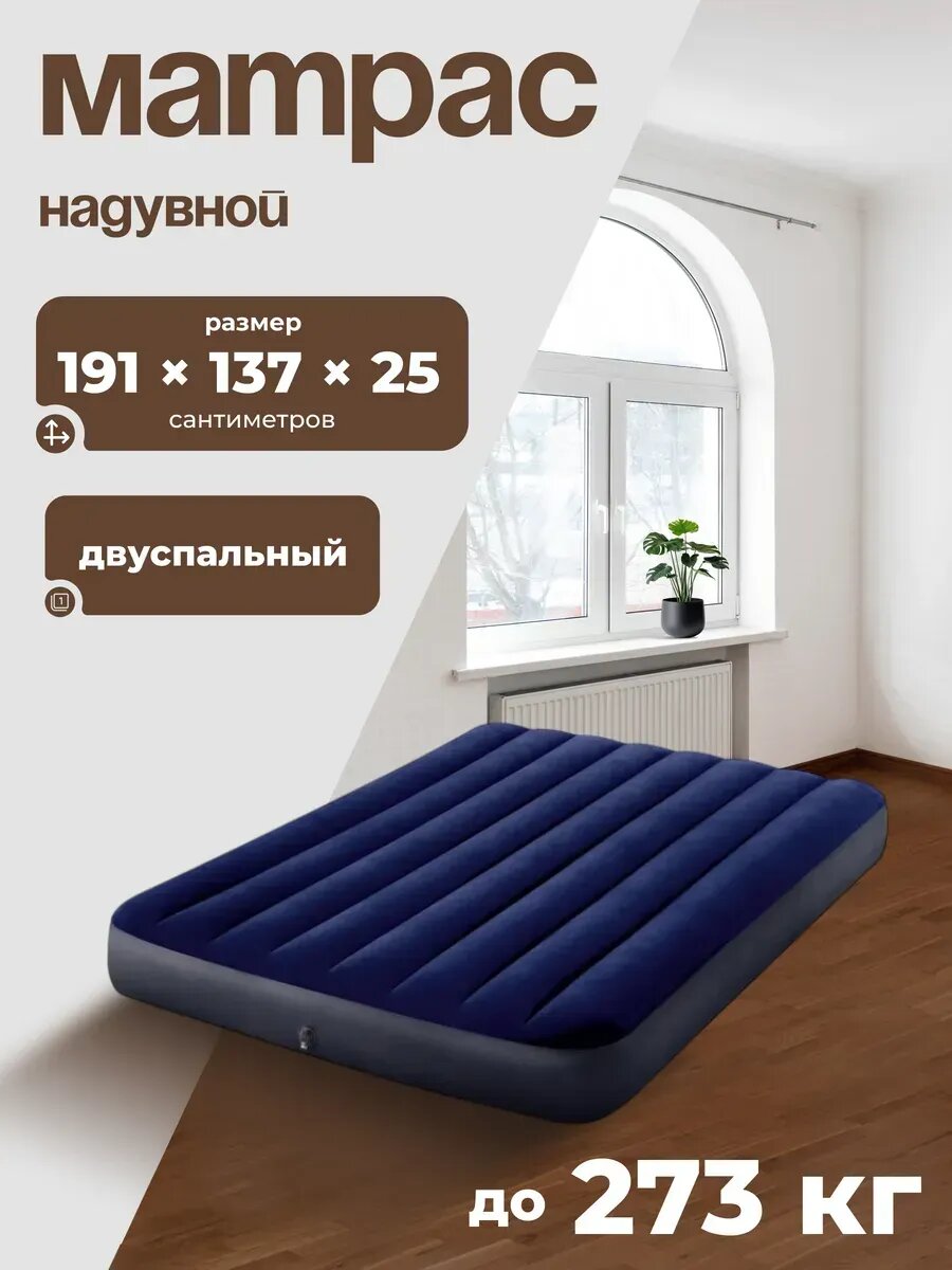 Матрас надувной двуспальный, 191x137x25 см