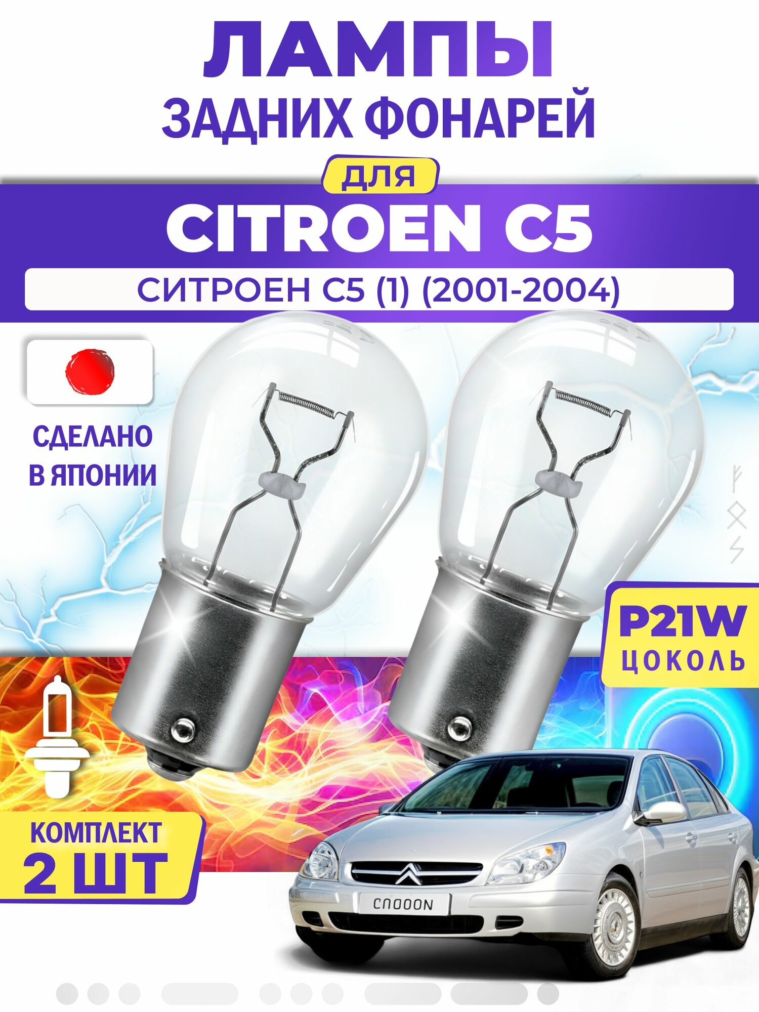 Японские лампы задних фонарей для CITROEN C5 I / ситроен С5 (1) (2001-2004), P21W одноконтактные ( комплект 2шт )