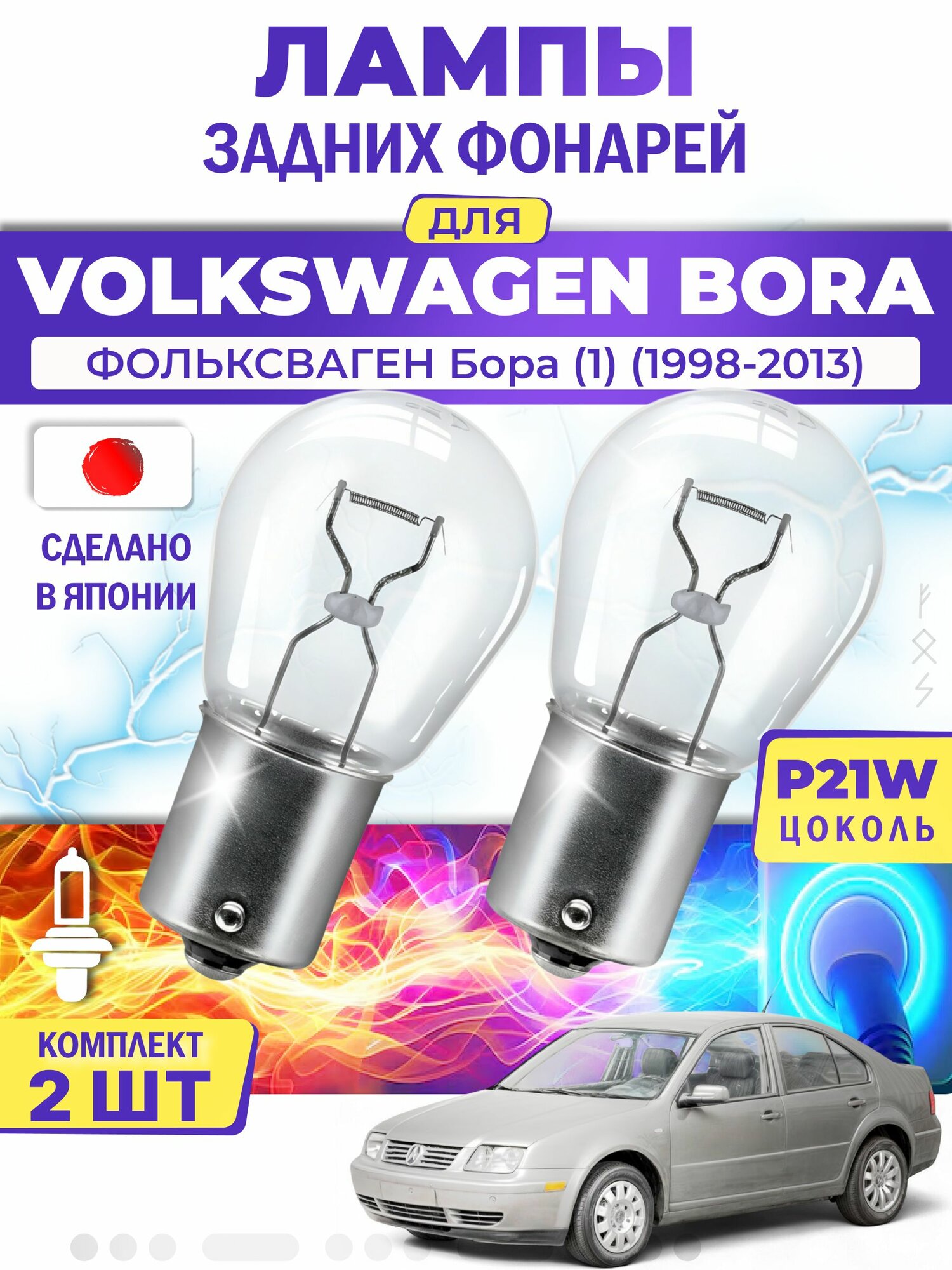 Японские лампы задних фонарей для VOLKSWAGEN BORA I / фольксваген Бора (1) (1998-2013), P21W одноконтактные ( комплект 2шт )