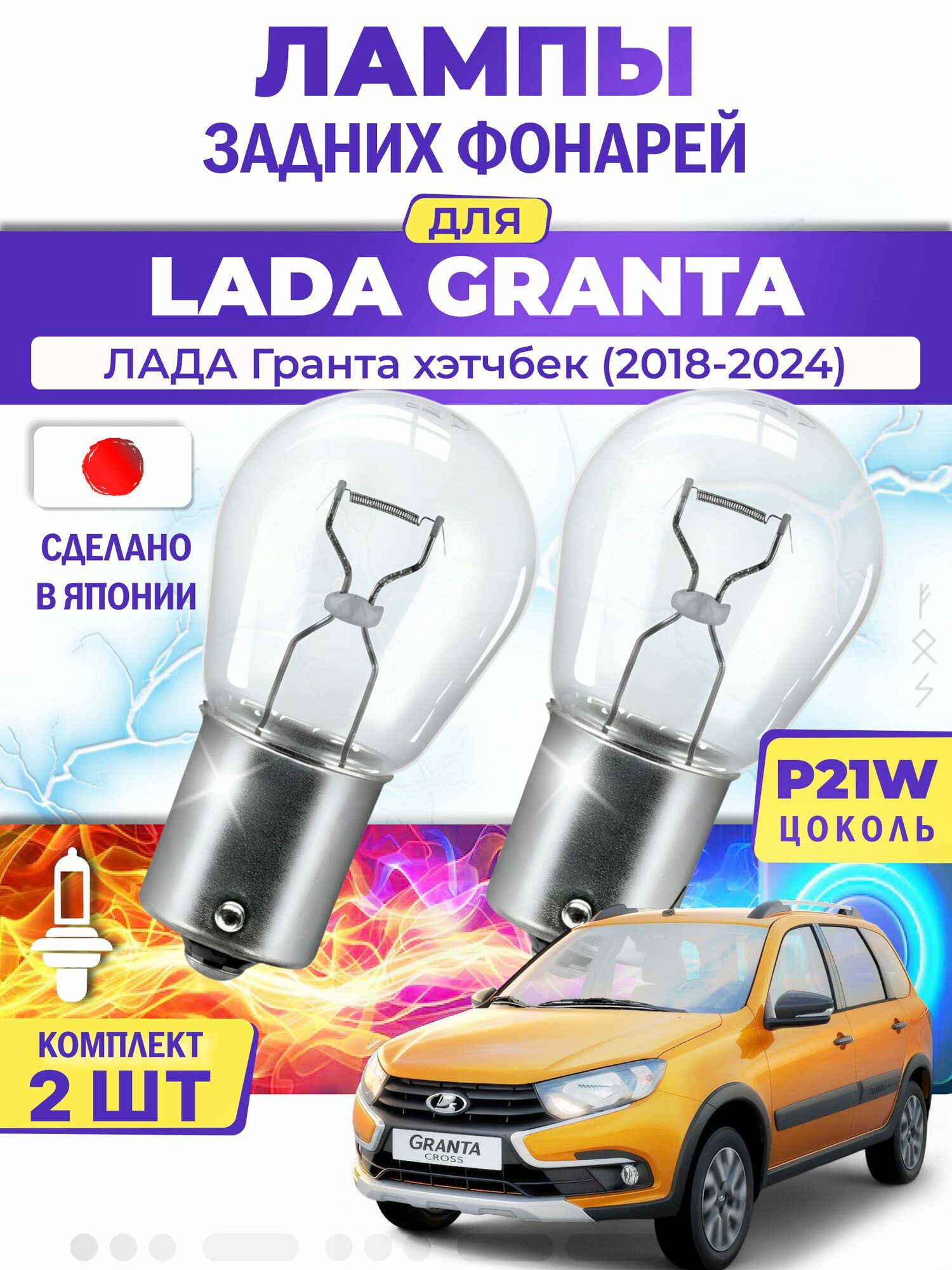 Японские лампы задних фонарей для LADA GRANTA Hatchback / лада Гранта хэтчбек (2018-2024), P21W одноконтактные ( комплект 2шт )