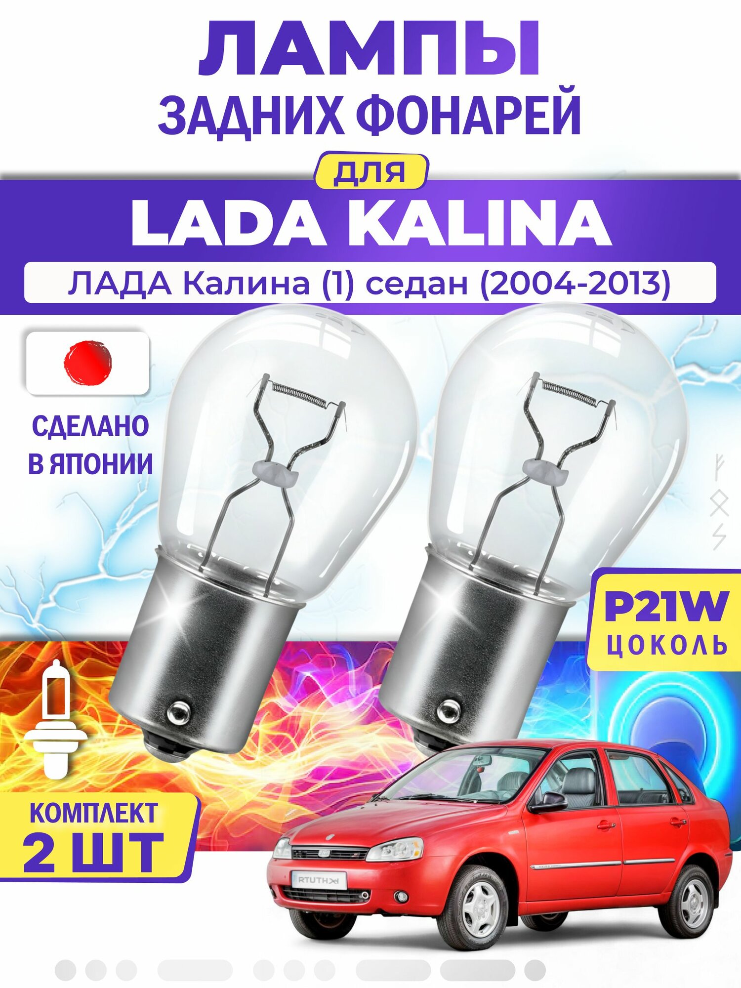 Японские лампы задних фонарей для LADA KALINA I Saloon / лада Калина (1) седан (2004-2013), P21W одноконтактные ( комплект 2шт )