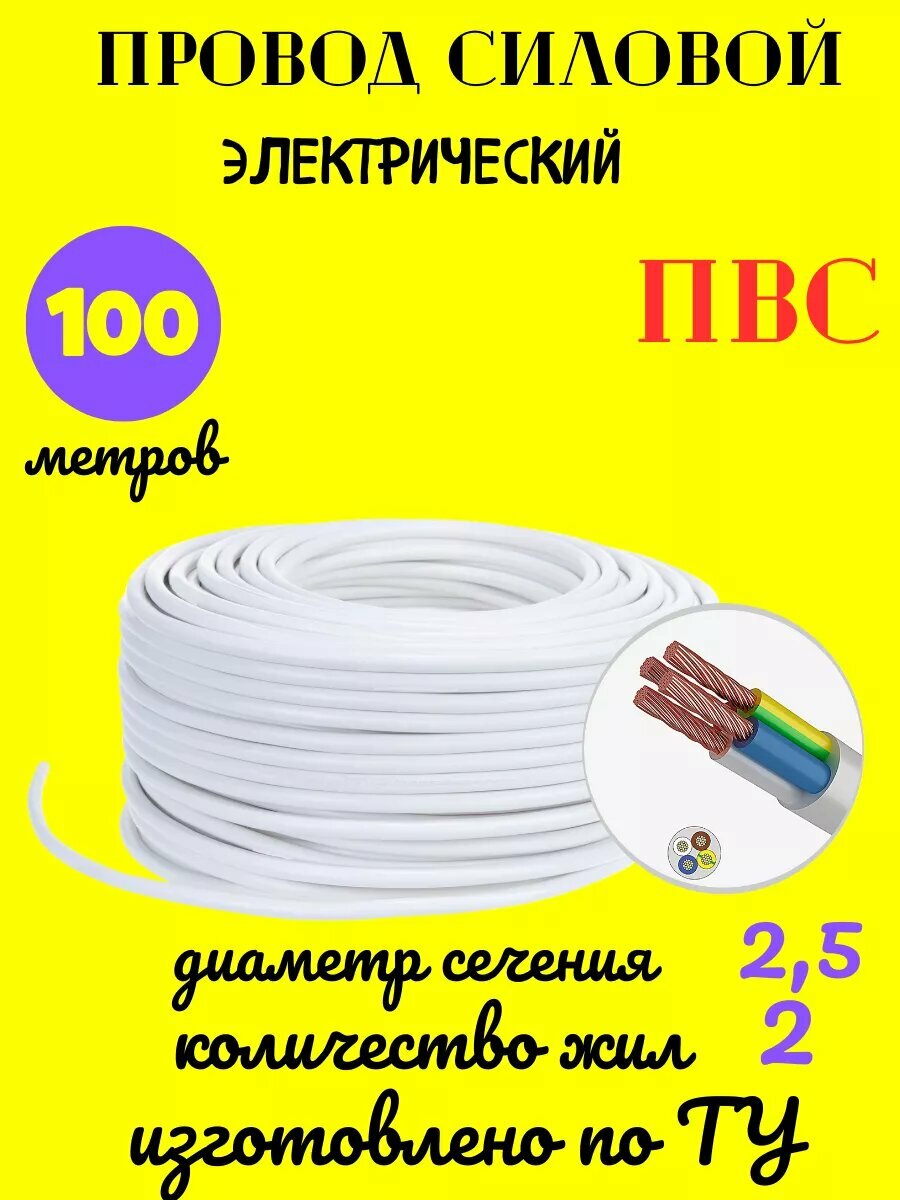Провод электрический ПВС ТУ, кабель 2х2,5